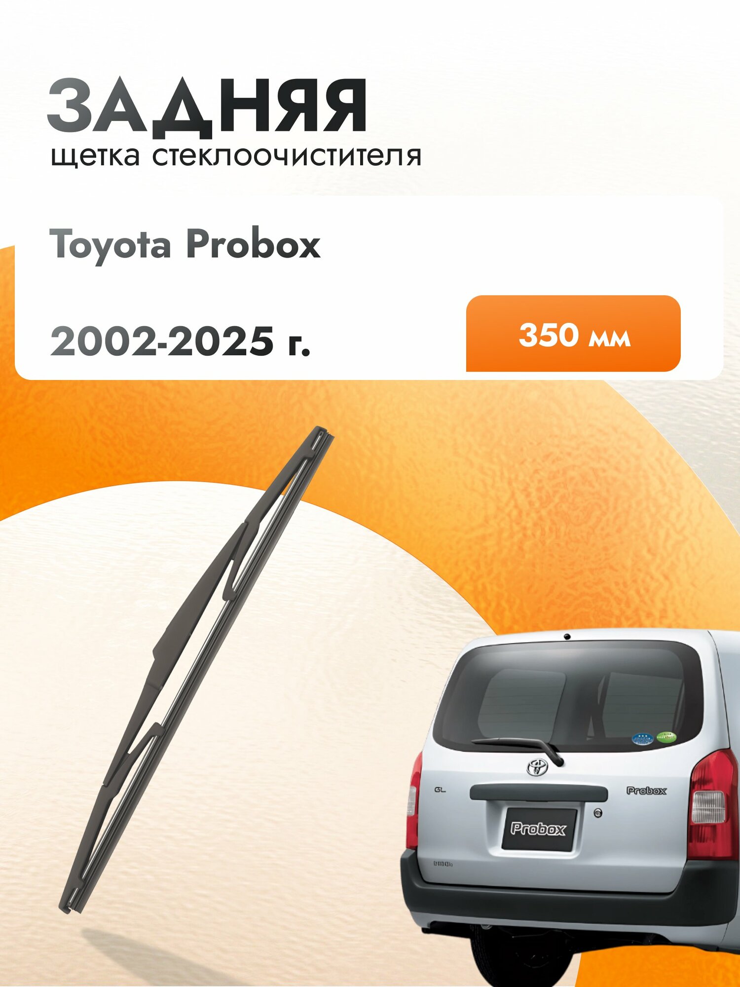 Задний дворник для Toyota Probox / 2002-2025 / Задняя щетка стеклоочистителя 350 мм Тойота Пробокс