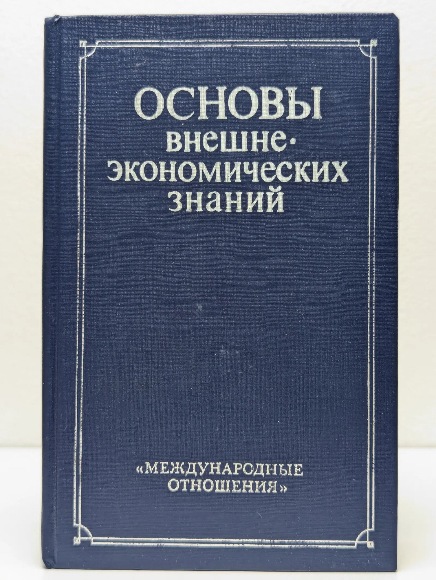 Основы внешнеэкономических знаний Сборник 1990