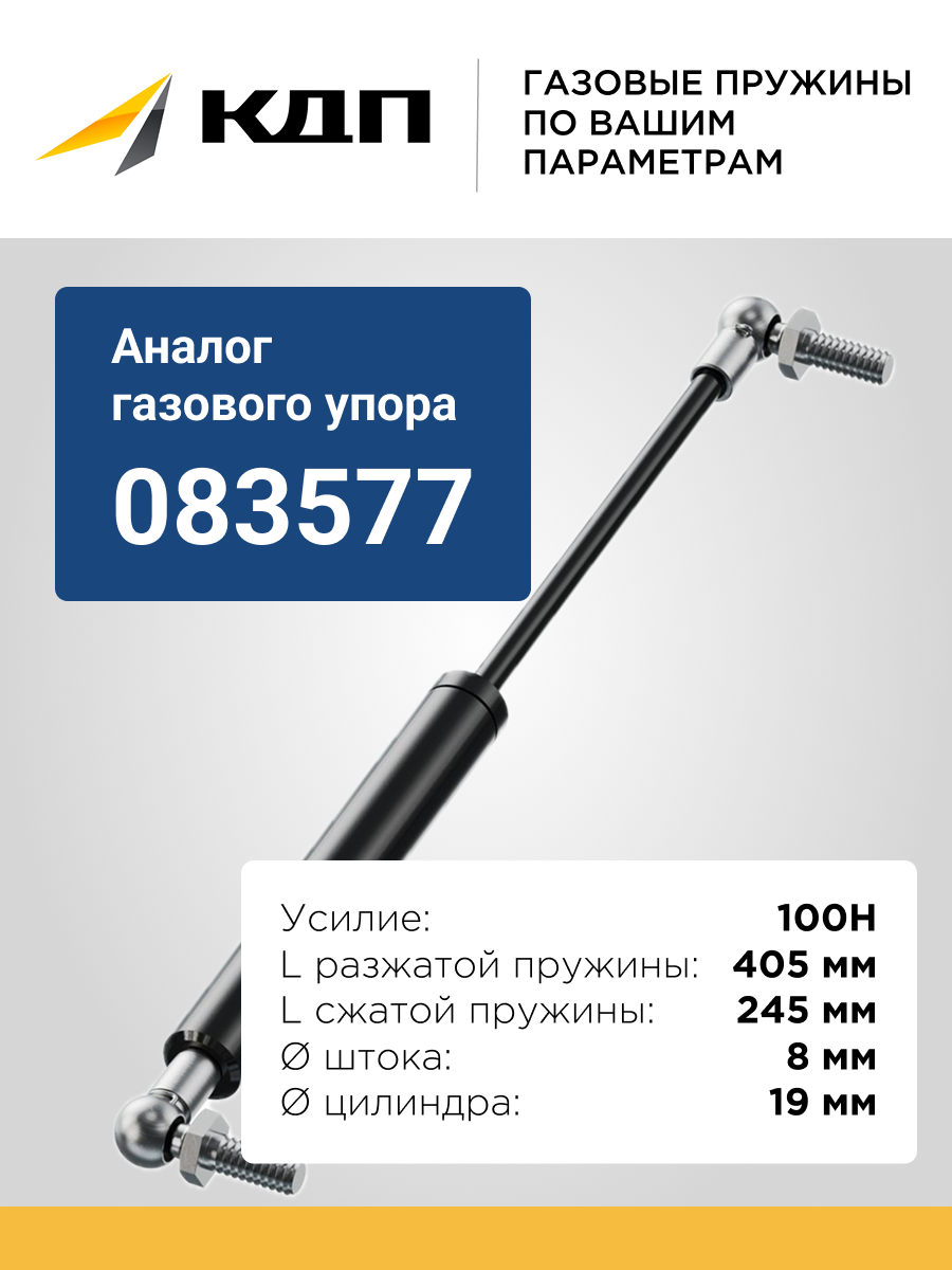 Газовый упор КДП 083577 (подходит для замены Stabilus Lift-O-Mat 083577), 100Н, длина 405/245, с угловым шарниром