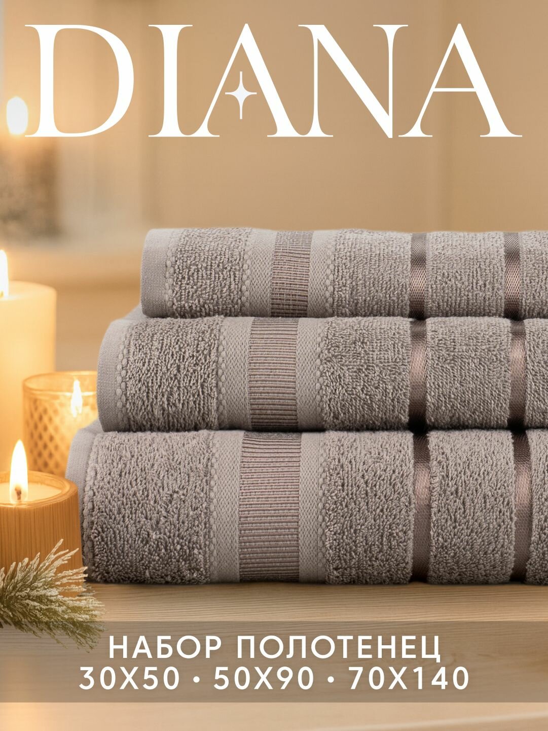 Набор полотенец махровых Севилья, Diana , 3 шт 30х50, 50х90, 70х140, хлопок , Цвет: Дымка