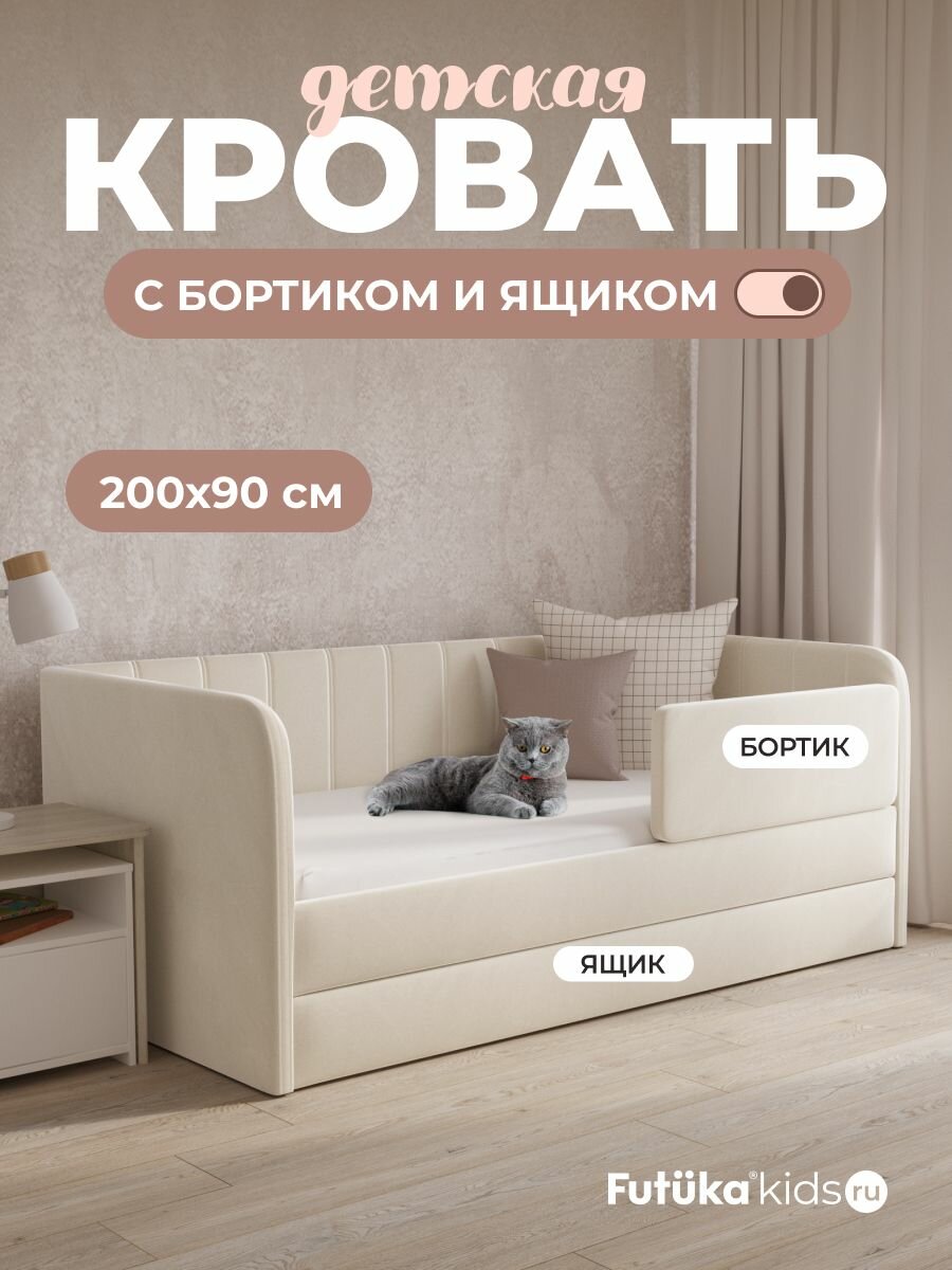 Тахта кровать 90х200 с ящиком и бортиком, Кремовый, Веллюр от Futuka kids