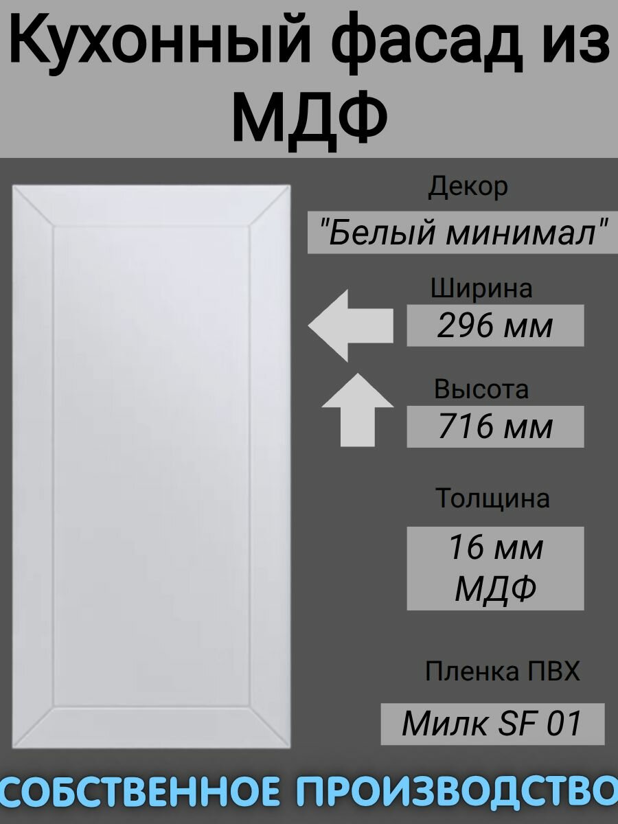Фасад кухонный "Белый минимал", МДФ, 29,6x71,6 см, белый, современный дизайн