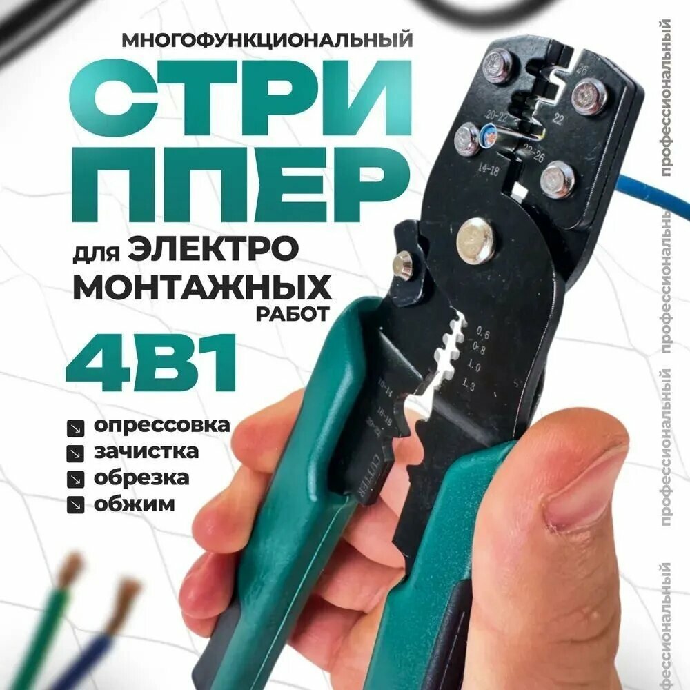 Стриппер, инструмент для снятия изоляции и зачистки проводов, клещи автоматические обжимные