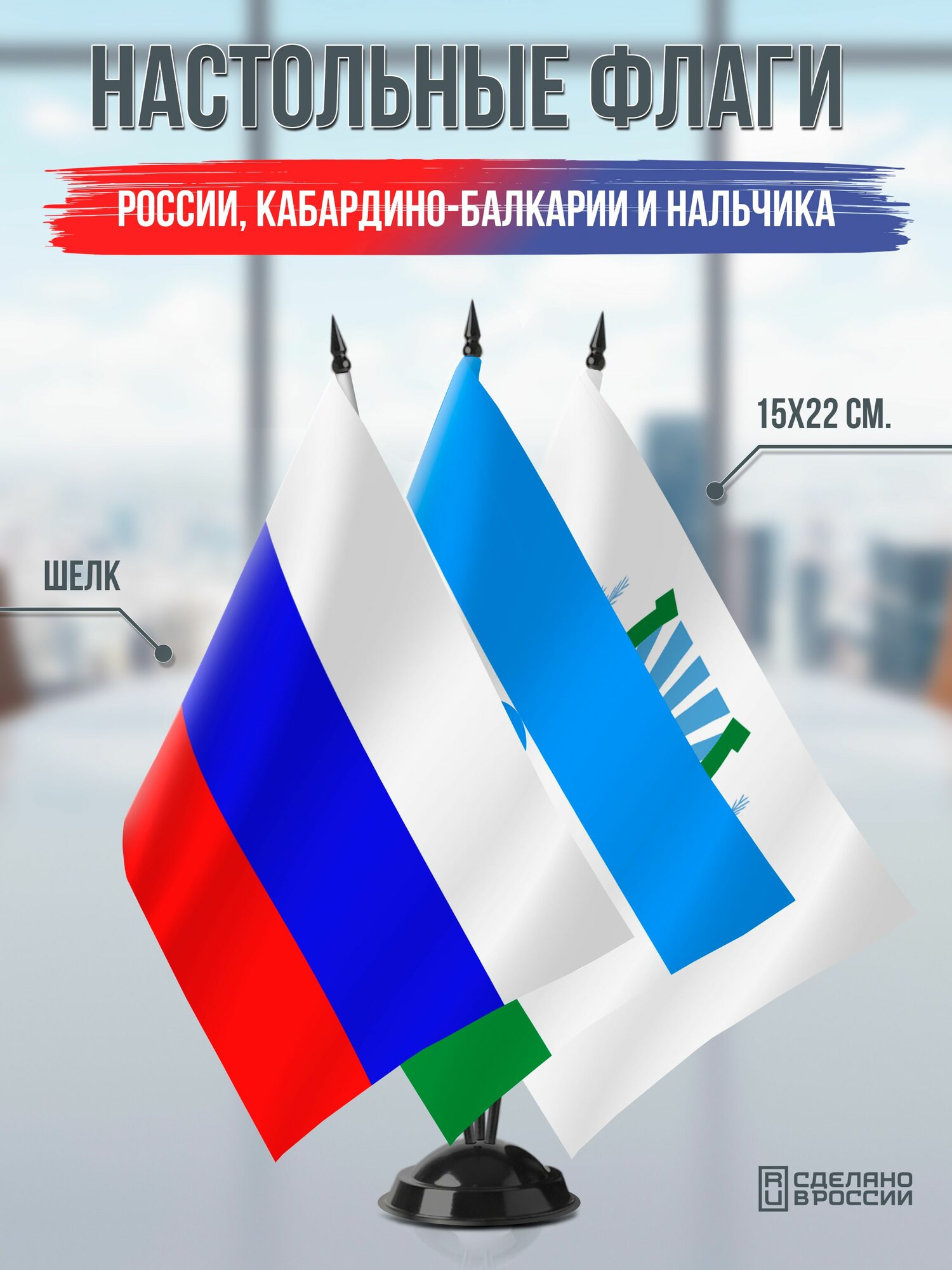 Настольные флаги России, Кабардино-Балкарии и Нальчика