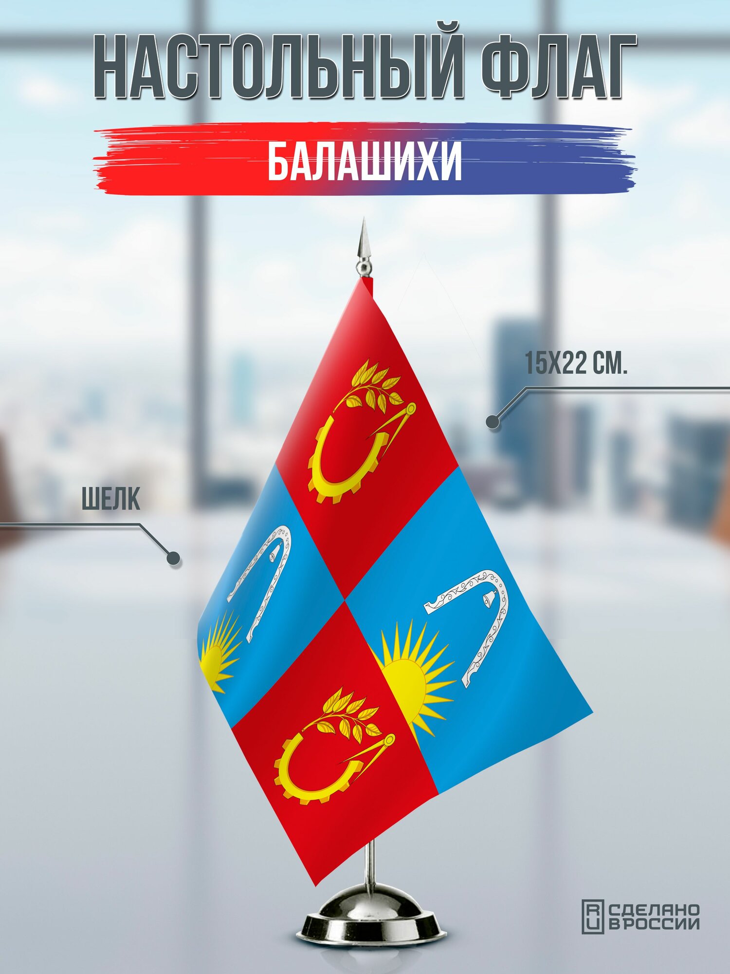Настольный флаг Балашихи
