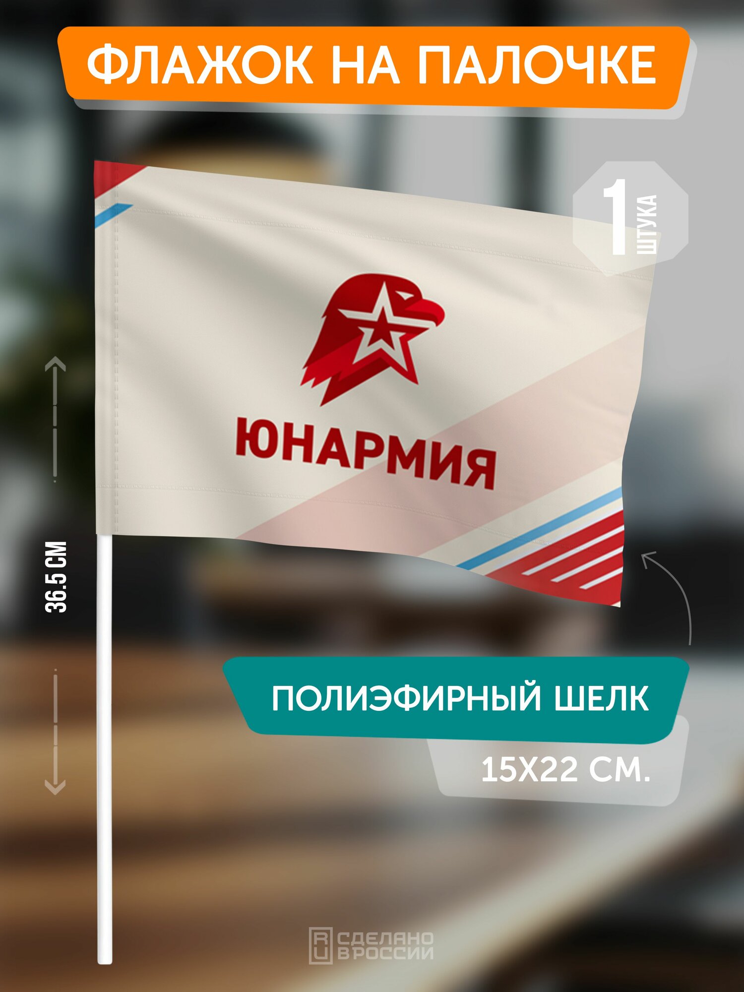 Флаг Юнармии на палочке