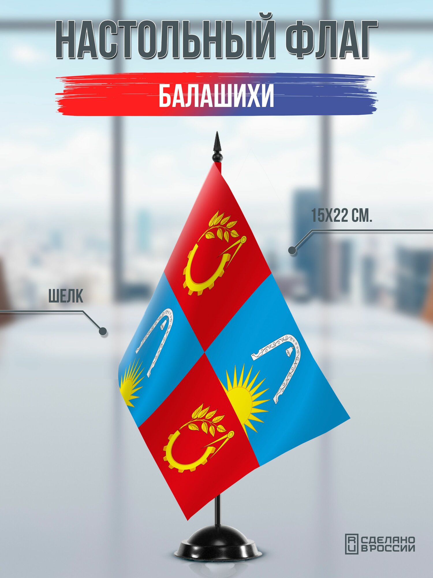 Настольный флаг Балашихи на подставке черной