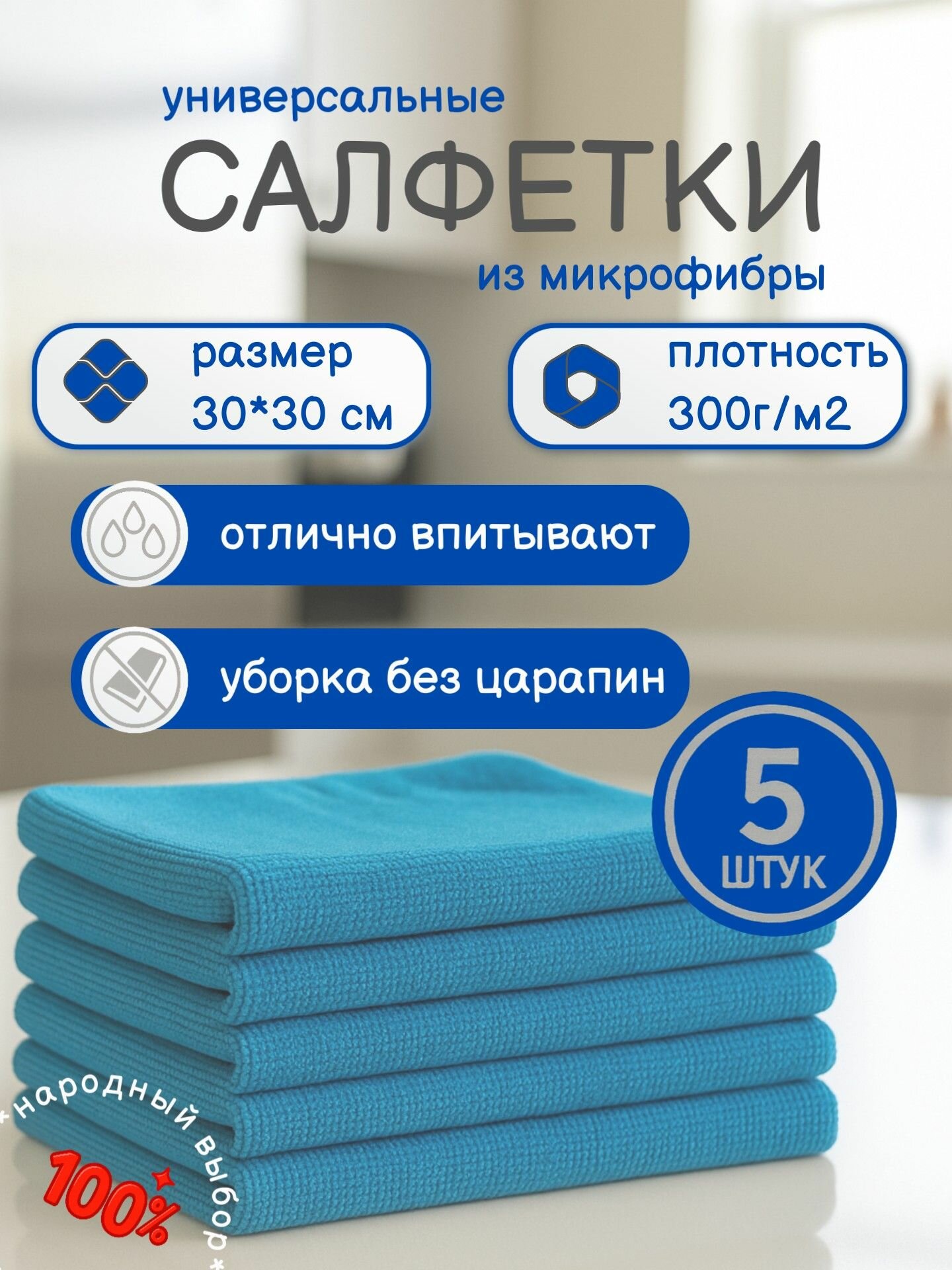 Салфетки для уборки универсальные, VCLEAN из микрофибры, 30х30 300г/м2 микрофибра, синие, 5 штук