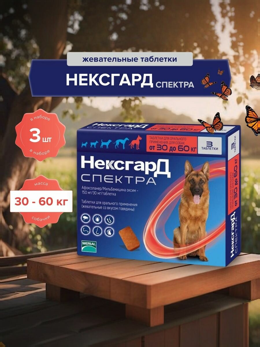 Нексгард Спектра XL жевательная таблетка от клещей, гельминтов и блох для собак весом 30-60 кг