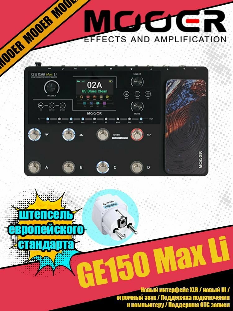 MOOER GE150 Max/Max Li Гитарный эффект-педаль, 80-секундный стерео LOOPER для циклического воспроизведения фраз, 200 заводских пресетов.