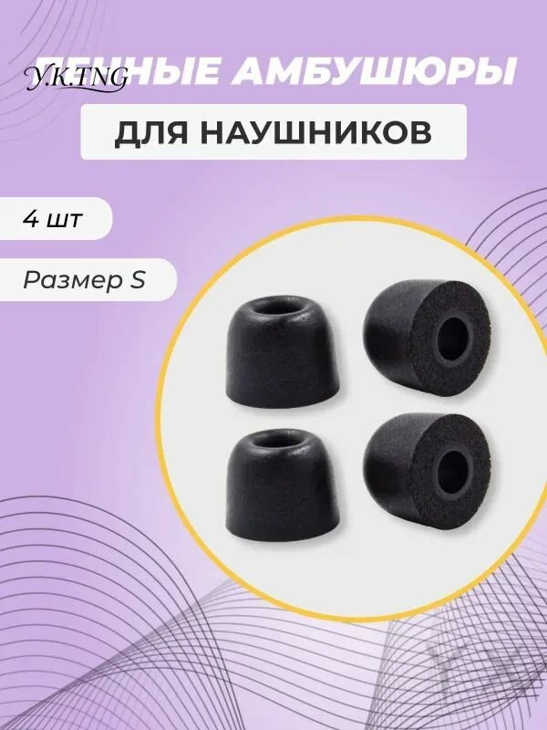 Пенные амбушюры. Комплект из 4х амбушюр для наушников. Размер S; Замена поролоновых накладок наушников. Улучшенный комфорт и шумоизоляция.