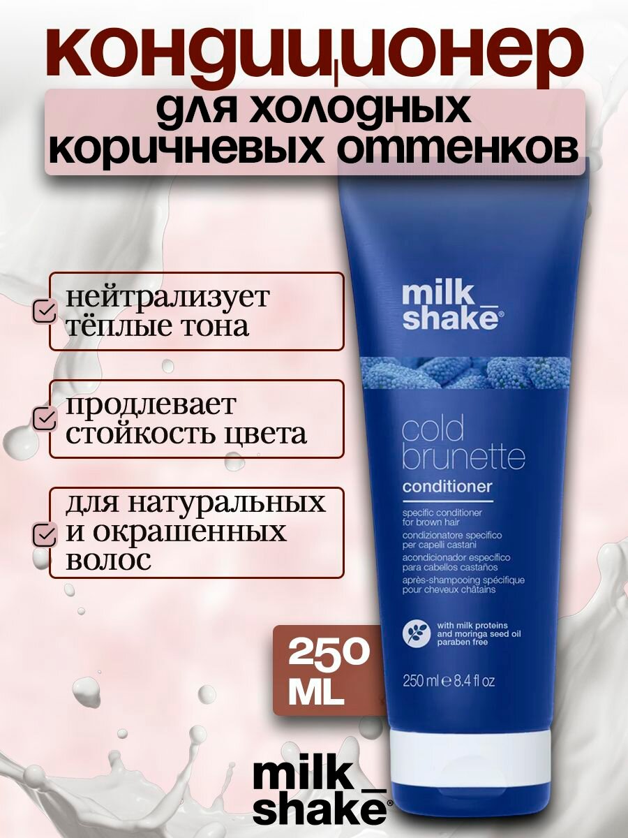 Кондиционер для холодных коричневых оттенков 250мл