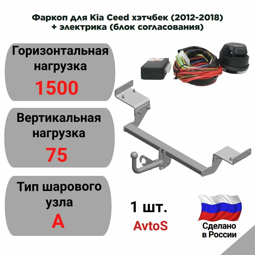 Фаркоп для Kia Ceed хэтчбек (2012-2018) + электрика "AvtoS" KI27