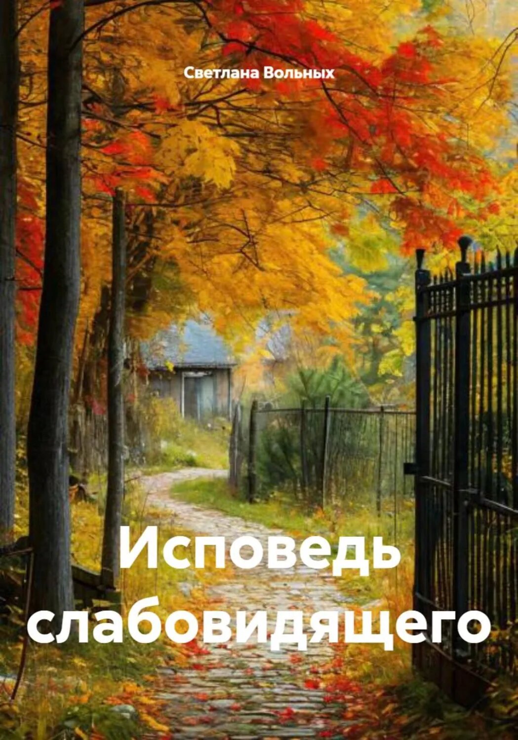 Исповедь слабовидящего [Цифровая книга]