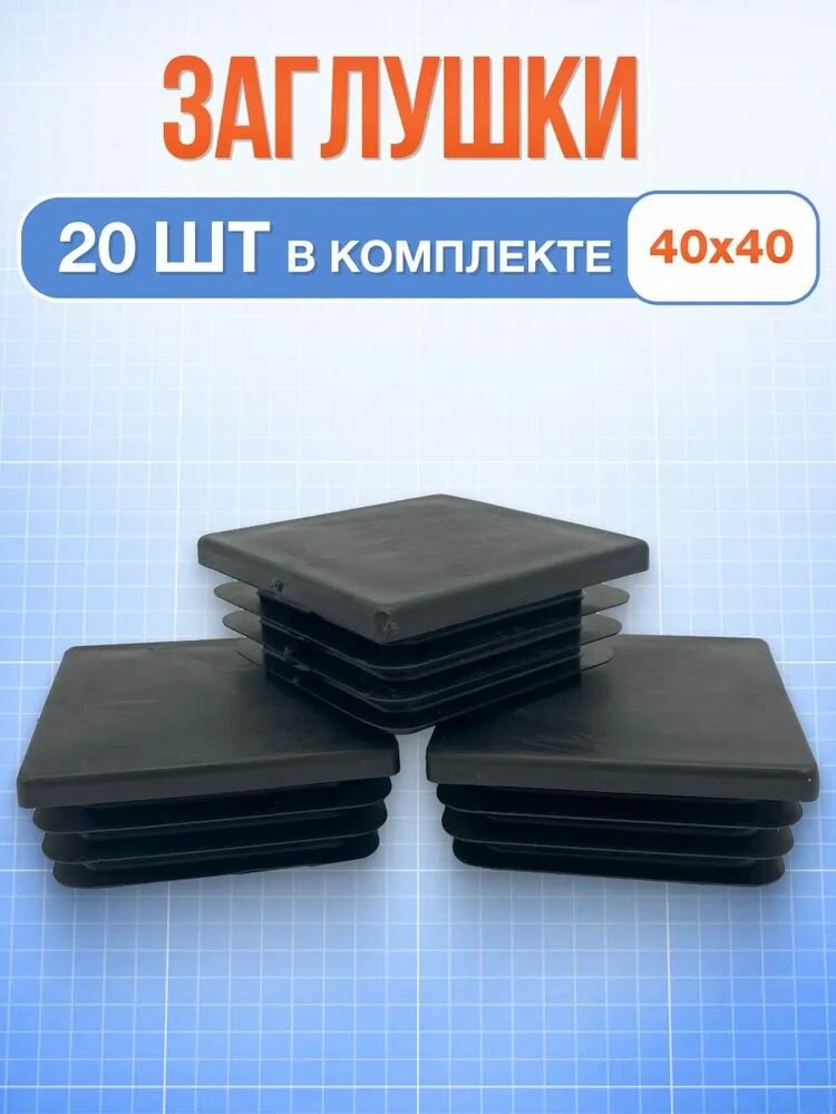 Заглушка декоративная для профильной трубы 40х40 мм, 20 шт — для заборов, мебели и металлоконструкций