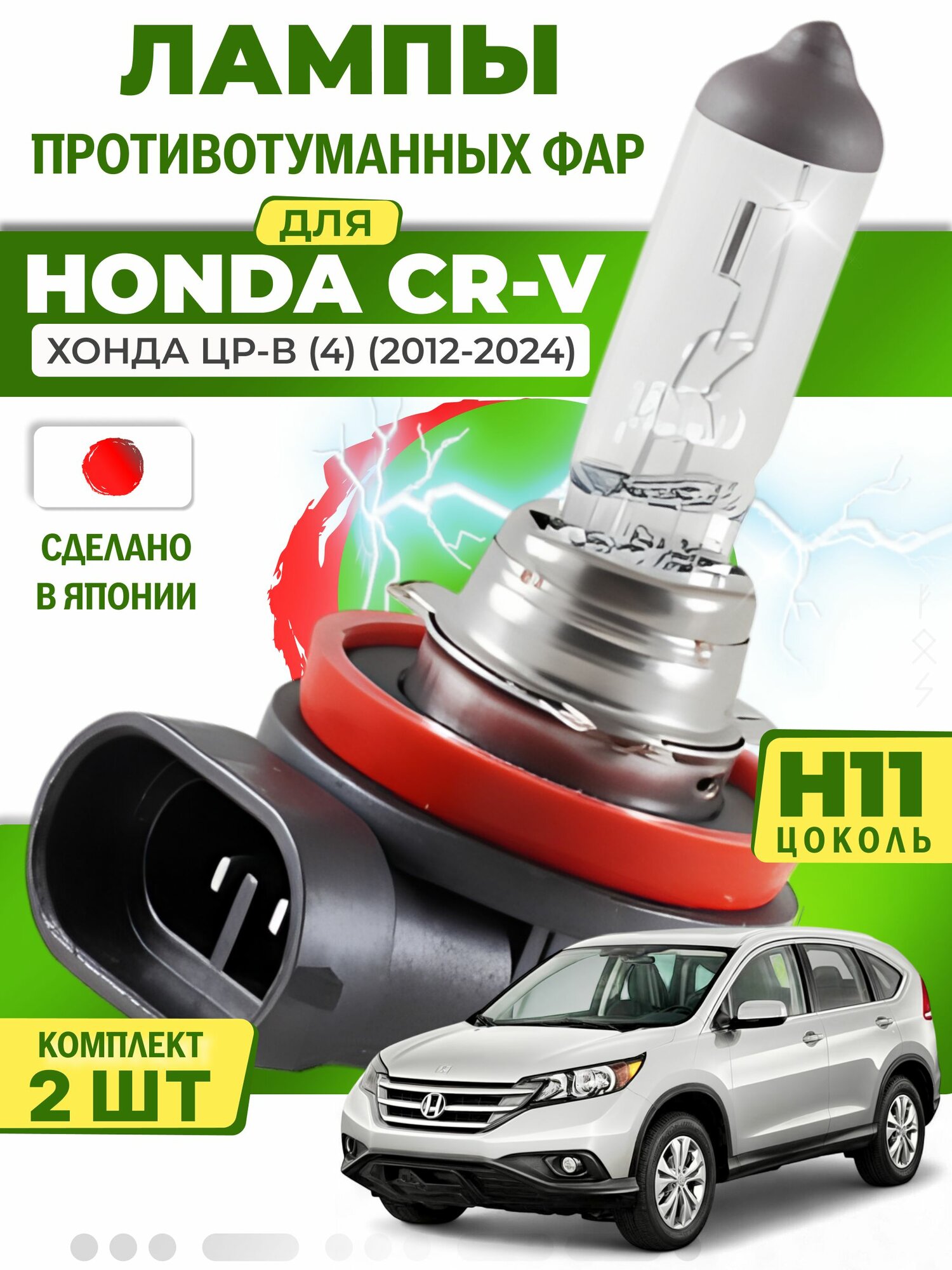 Японские лампы H11 противотуманных фар для HONDA CR-V IV / хонда ЦР-В (4) (2012-2024), галогенные ( комплект 2шт ) LYNXauto