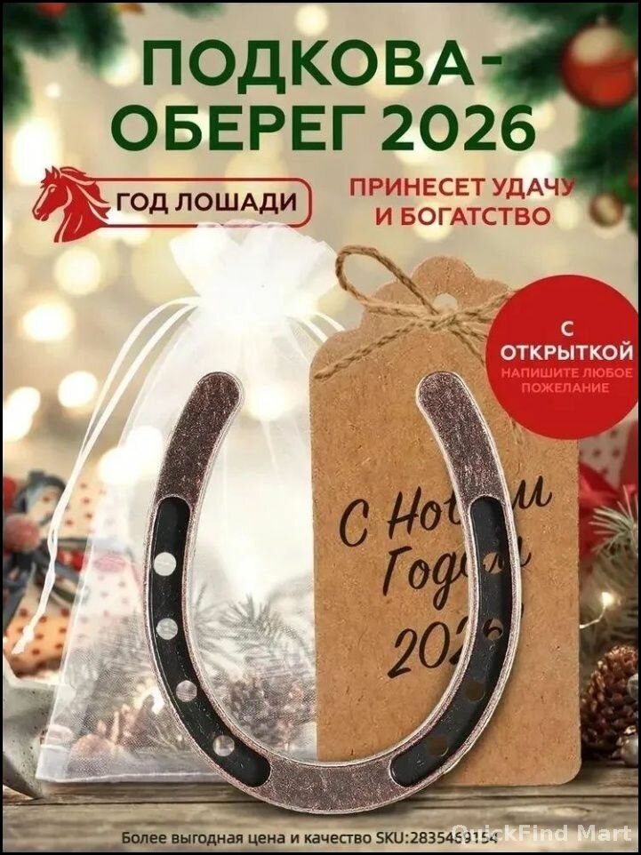 Уникальная подкова из металла, символ года, выполненная в единственном экземпляре