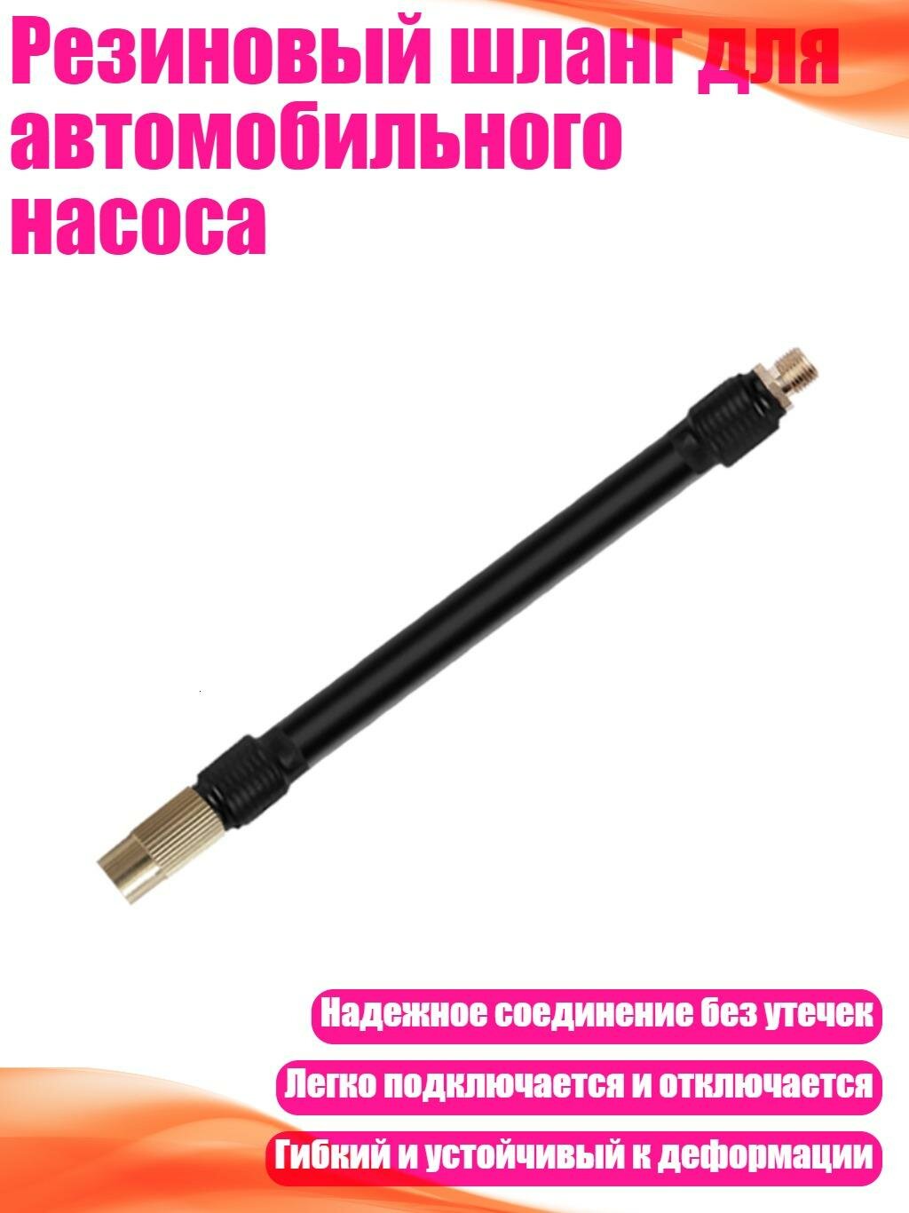 Резиновый шланг для автомобильного насоса, 16CM