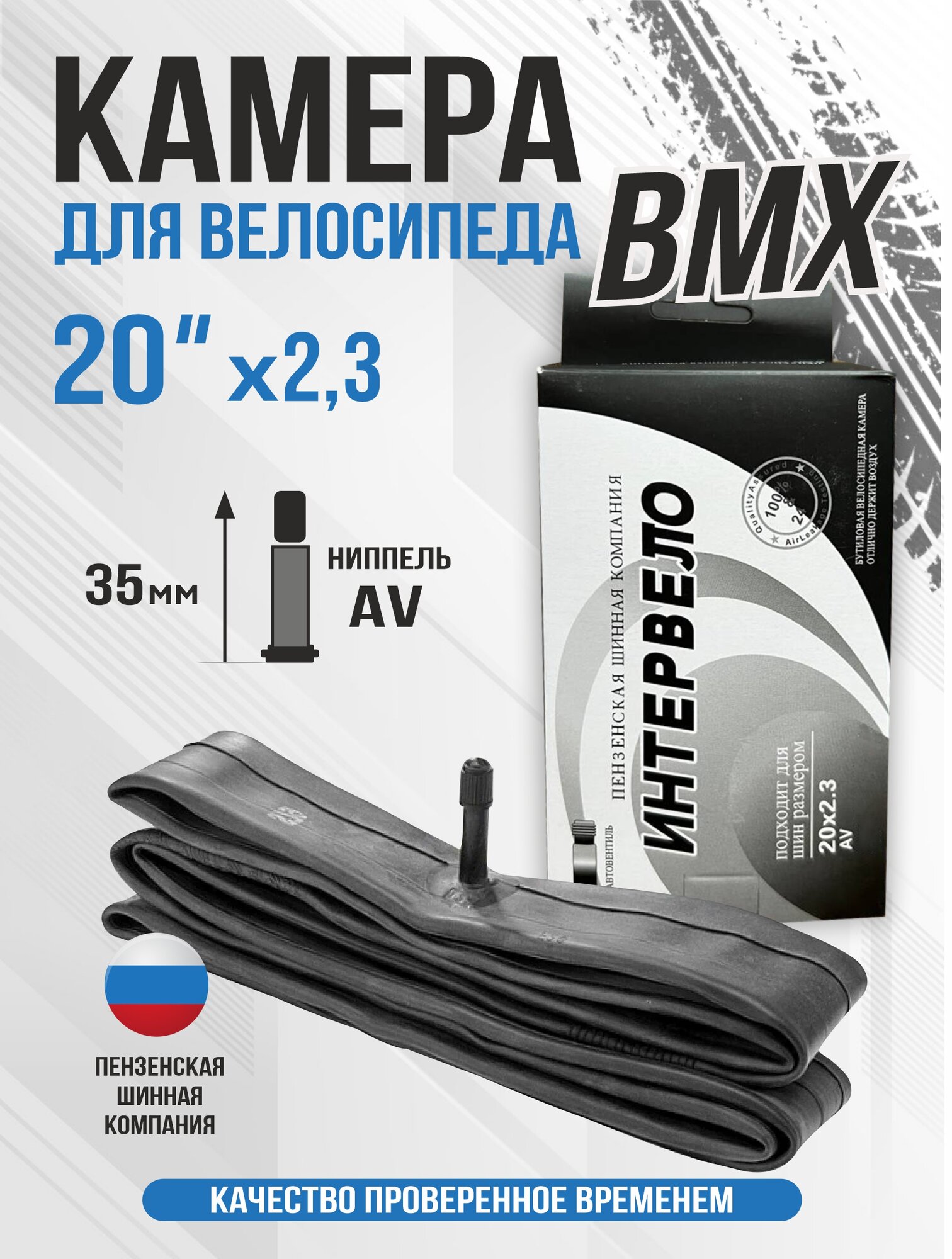 Камера велосипедная Пензенская Шинная Компания (20х2.30) BMX