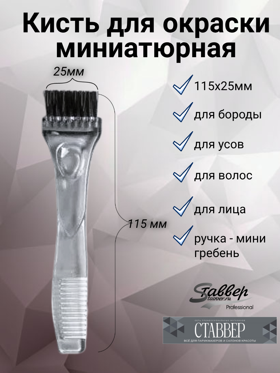 Мини кисточка Stavver, для окрашивания волос, бороды, усов, с расческой, 115 мм, серая