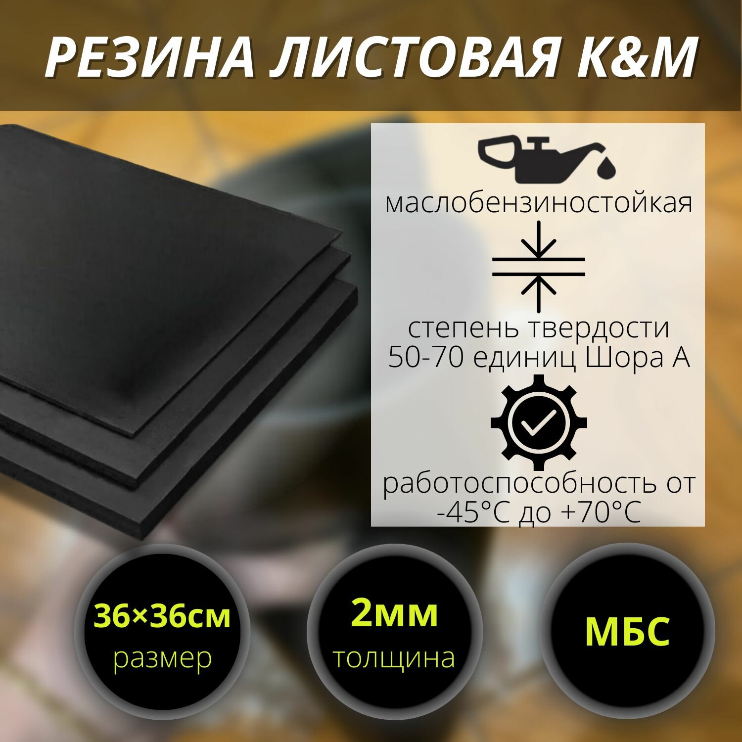 Резина МБС (маслобензостойкая) листовая K&M, 360х360х2 мм