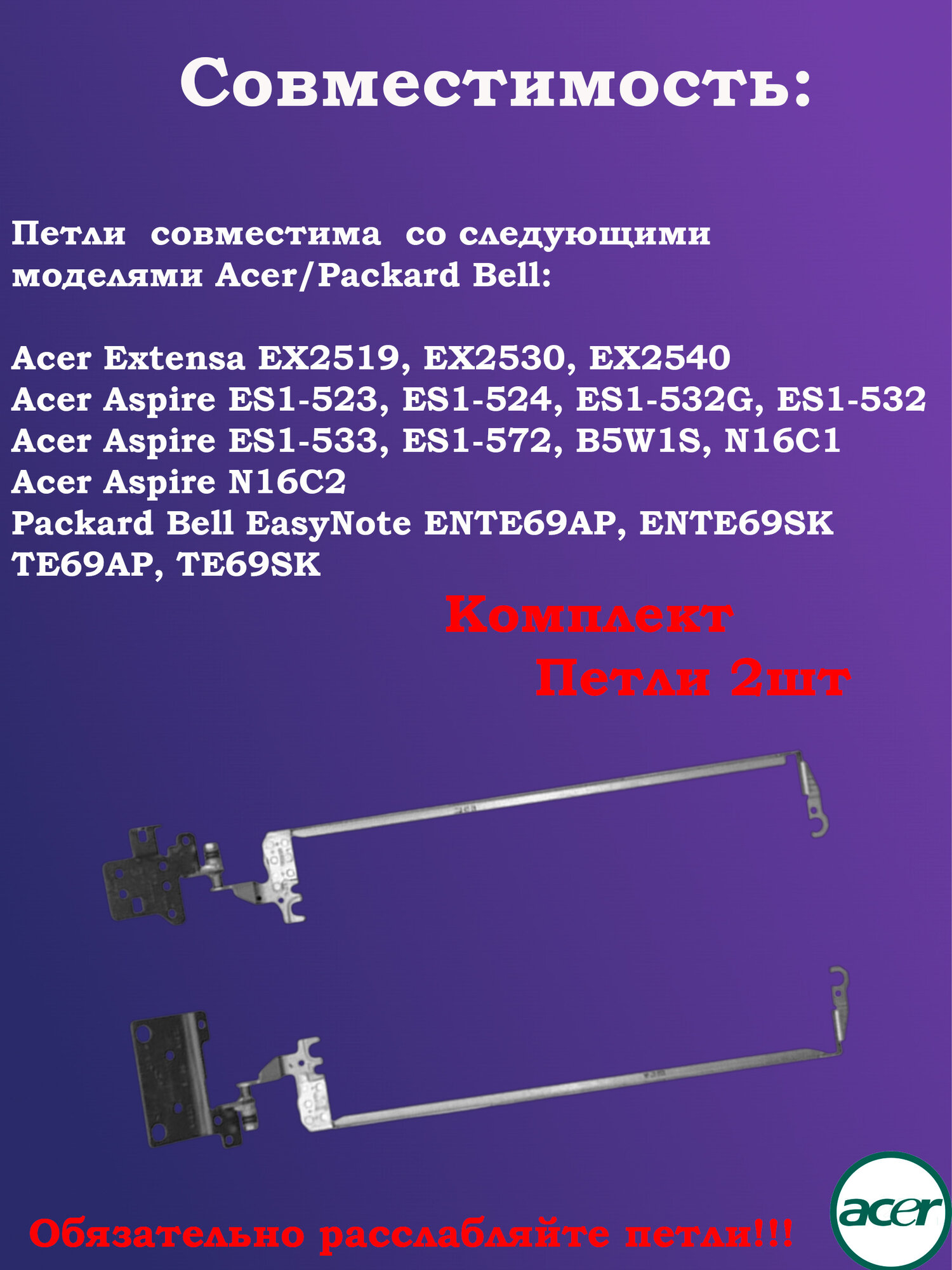 Петли для ноутбука Acer Extensa EX2540