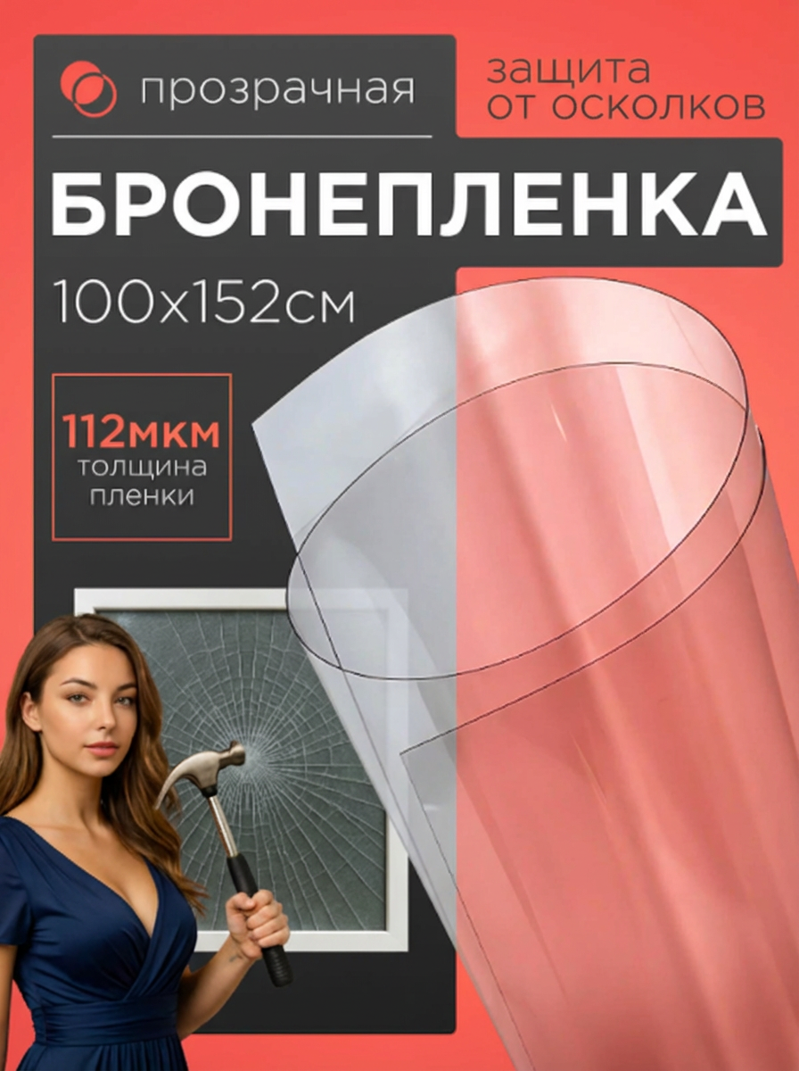Бронировочная пленка Reton Group, 112мкм, самоклеящаяся, 100x152см