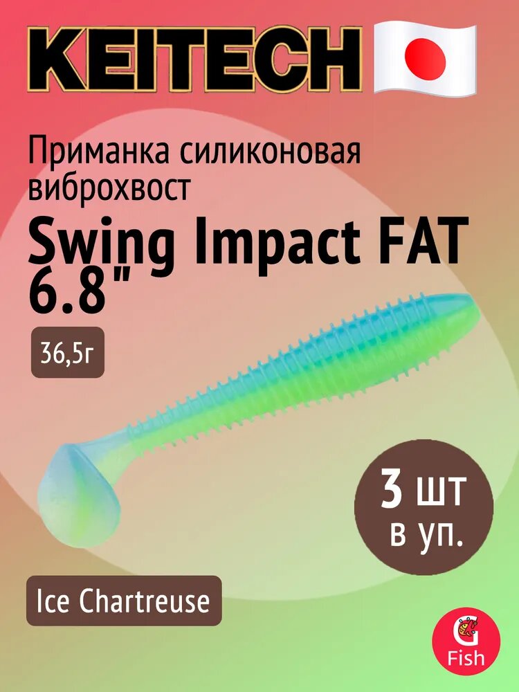 Приманка силиконовая Keitech Swing Impact FAT 6.8" #PAL03 Ice Chartreuse