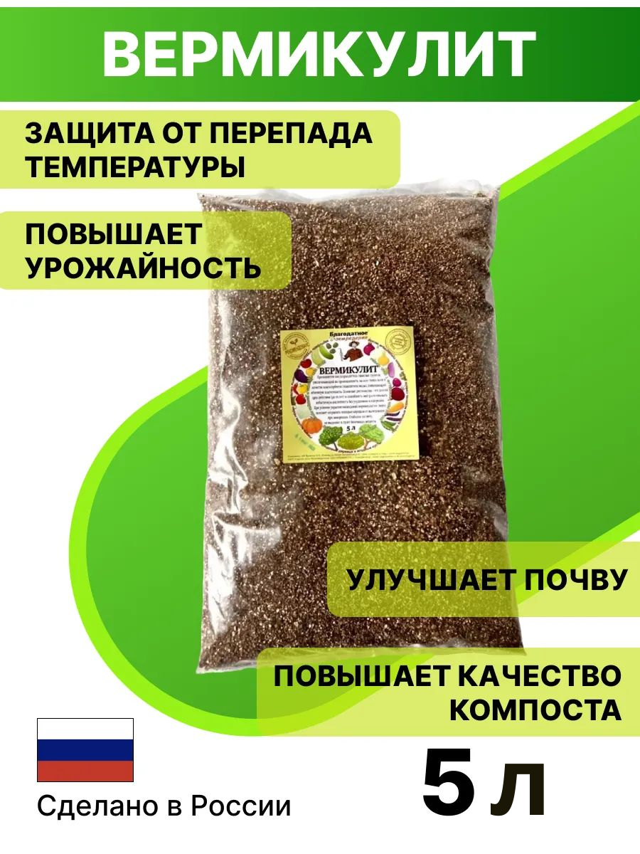 Вермикулит для растений рассады и цветов 5 л