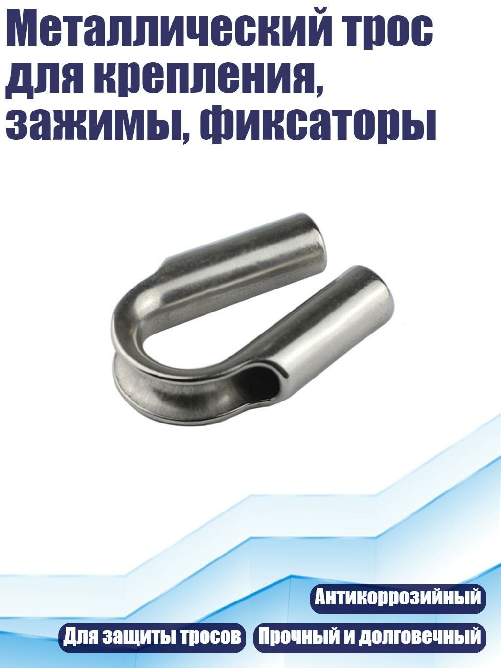 Металлический трос для крепления, зажимы, фиксаторы, 10mm