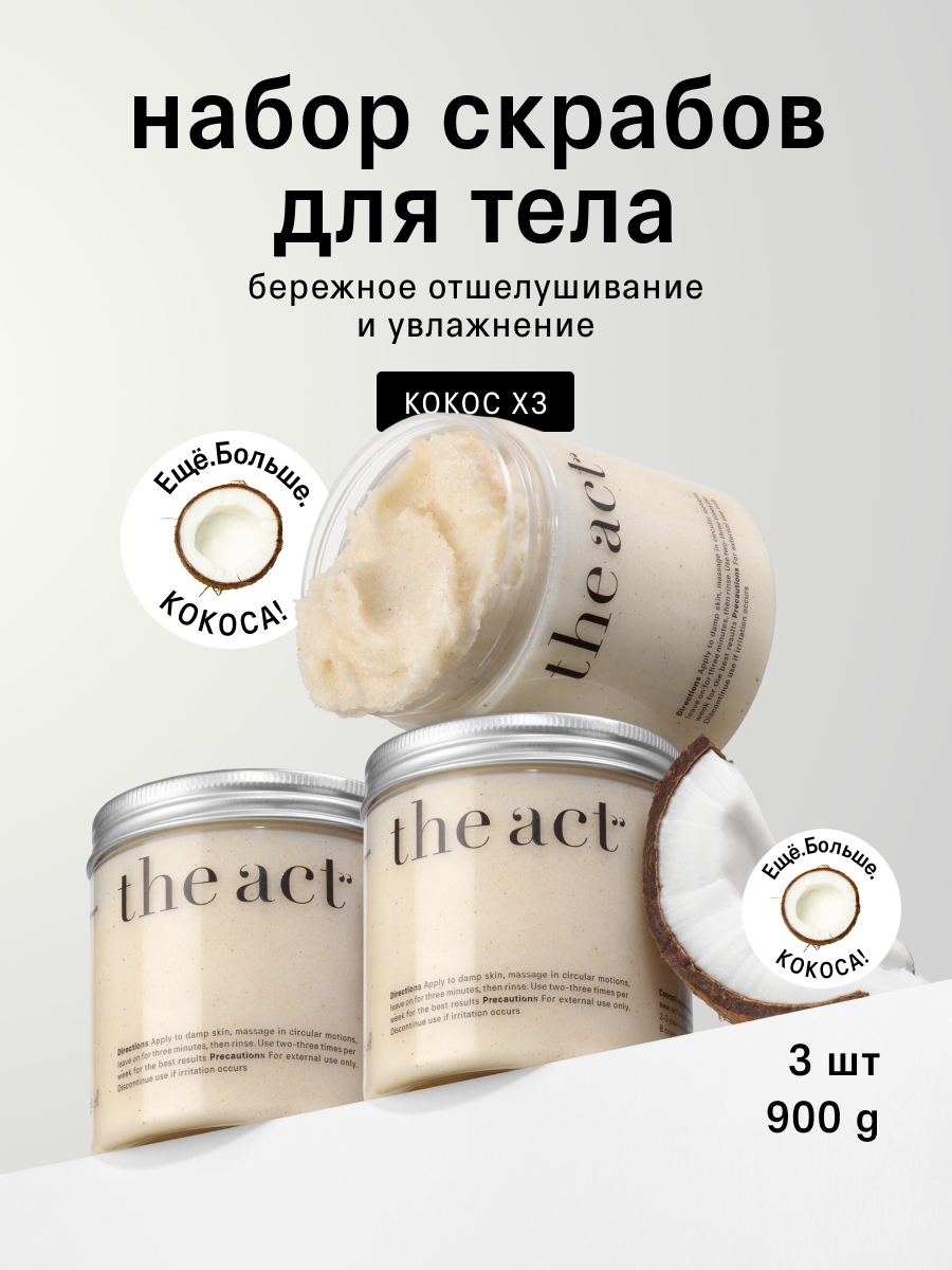 Набор кокосовых скрабов для тела The Act, увлажнение и отшелушивание, 3 шт