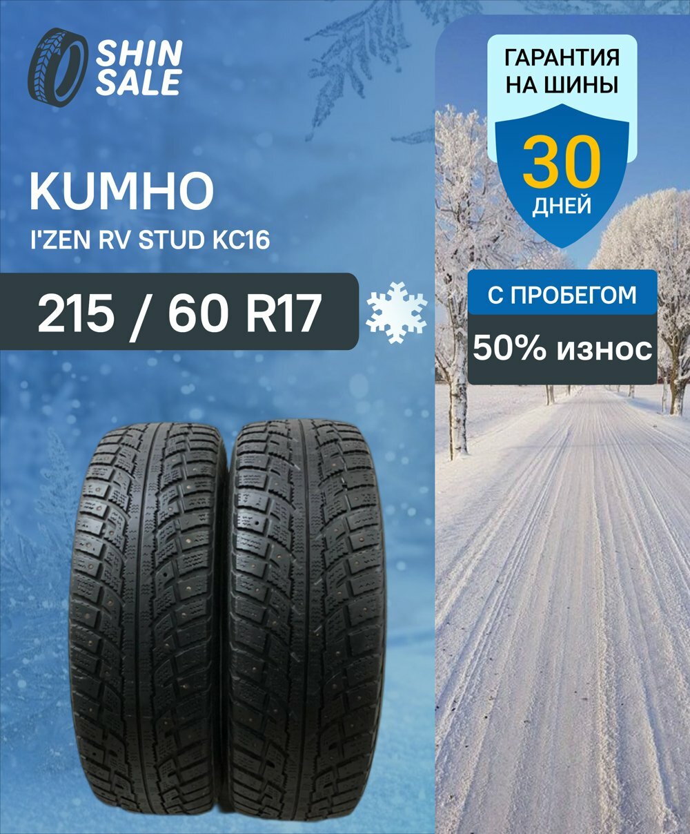 Зимние шины шипованные Kumho I'Zen RV Stud KC16 215/60 R17 50.0% износ T0162890