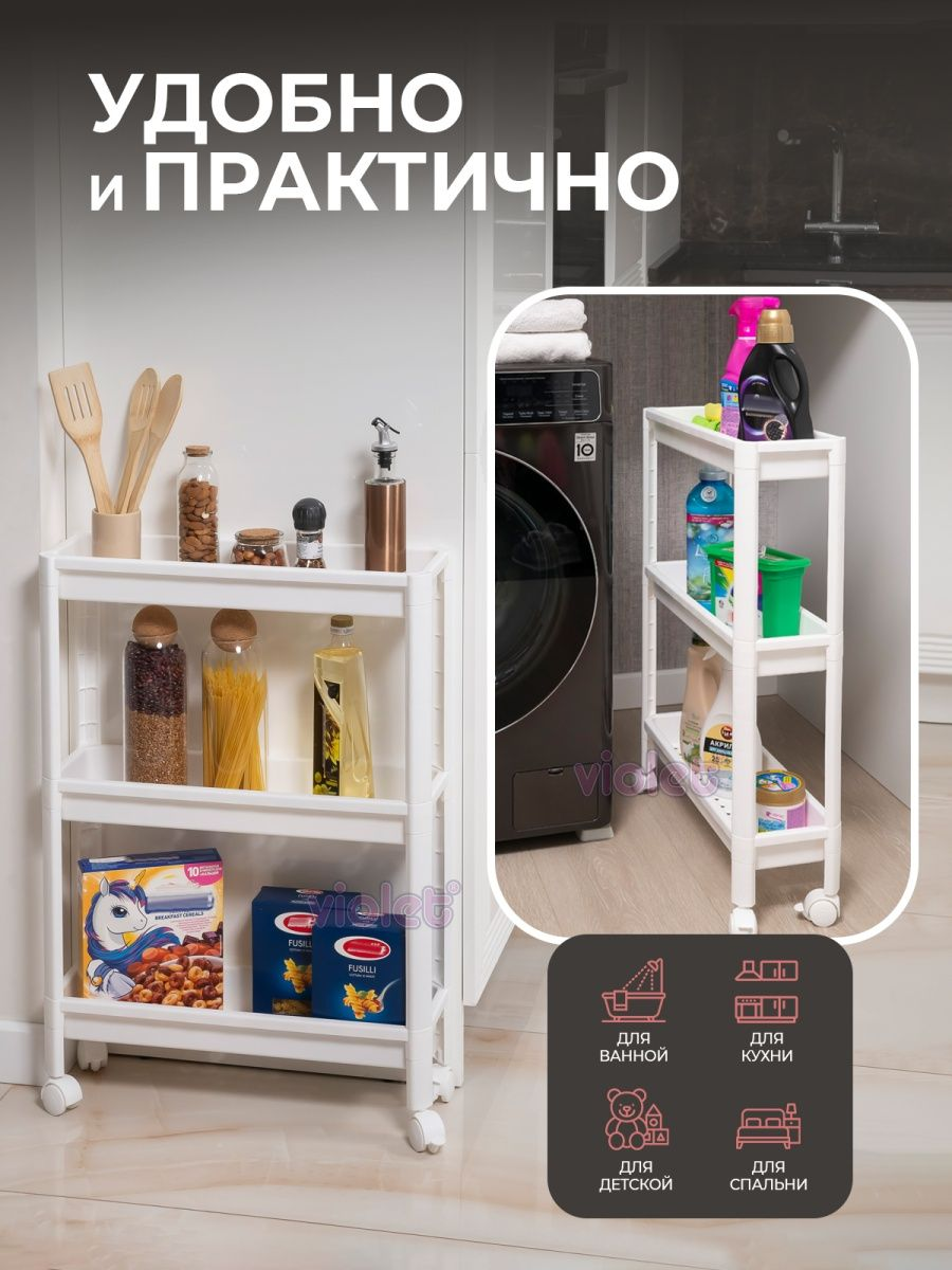 Этажерка VIKEA узкая 3-Х ярусная для хранения на колесах белый 530*175*755 виолет