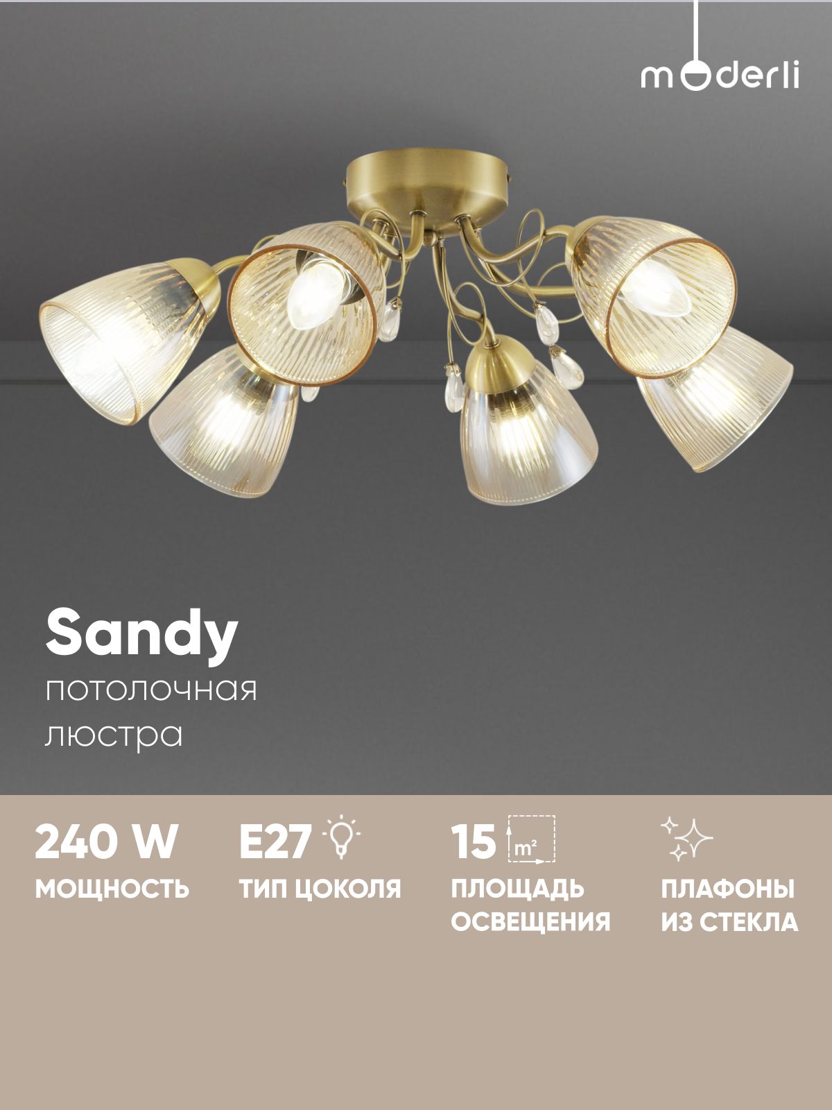 Люстра потолочная Moderli V10819-6C Sandy, 240 Вт, E27, 6 ламп, золотая
