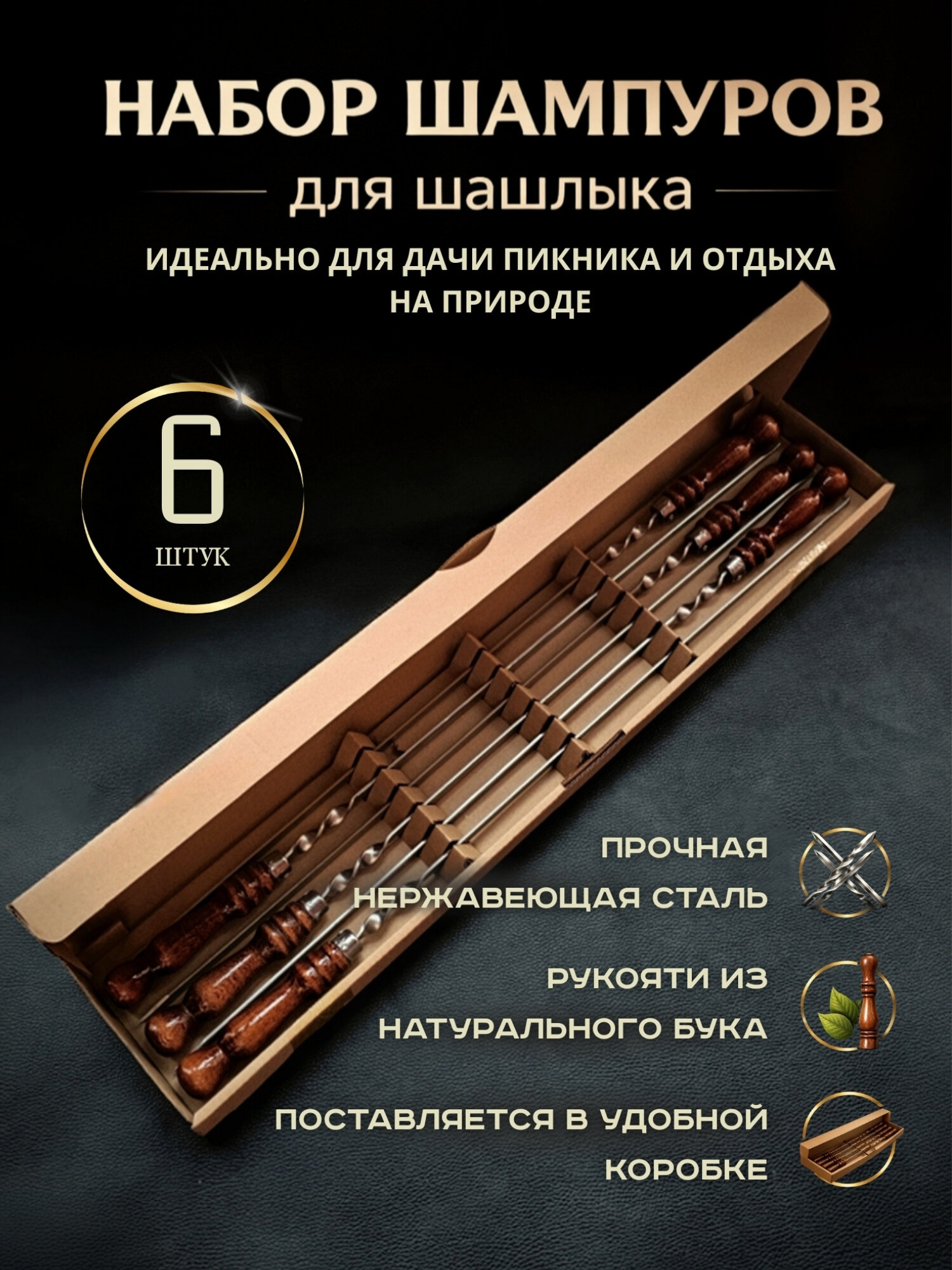 Набор шампуров для мангала с деревянной ручкой подарочный 400/620, GrandPicnic