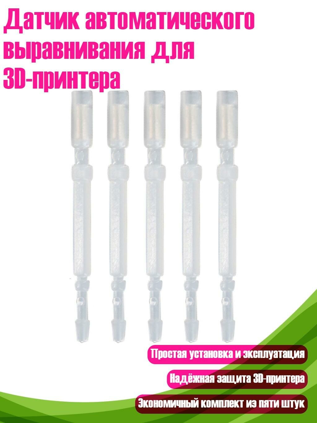 Датчик автоматического выравнивания для 3D-принтера