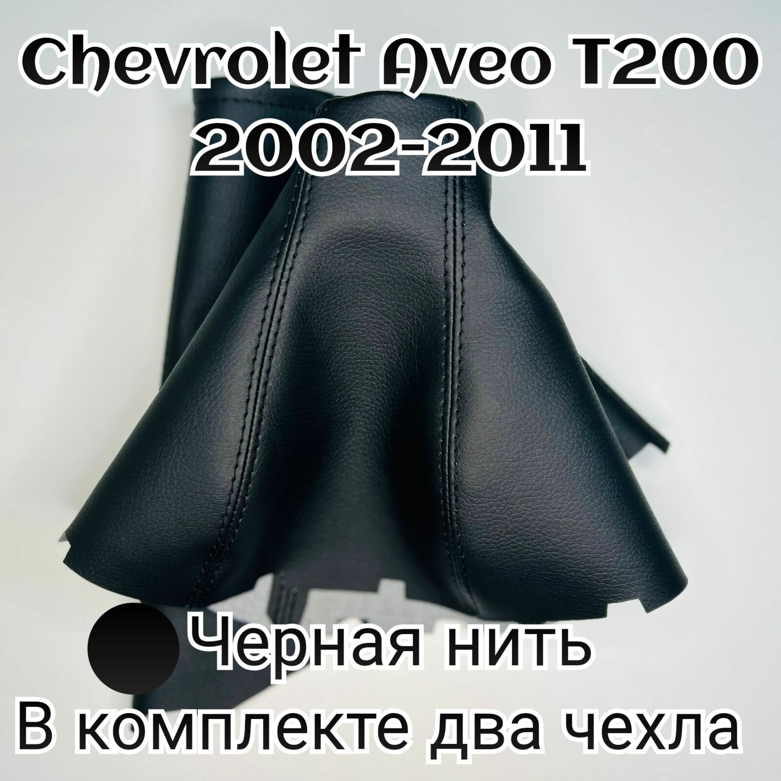 Чехол кпп и ручного тормоза Chevrolet Aveo T200- Шевроле Авео Т 200-черная нить