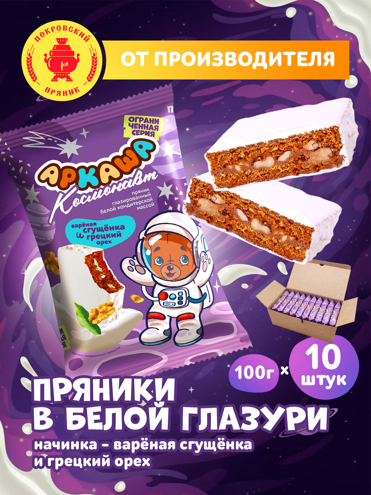 "Покровский пряник" глазированный с начинкой из вареного сгущенного молока и грецких орехов набор (10 шт по 100 грамм)