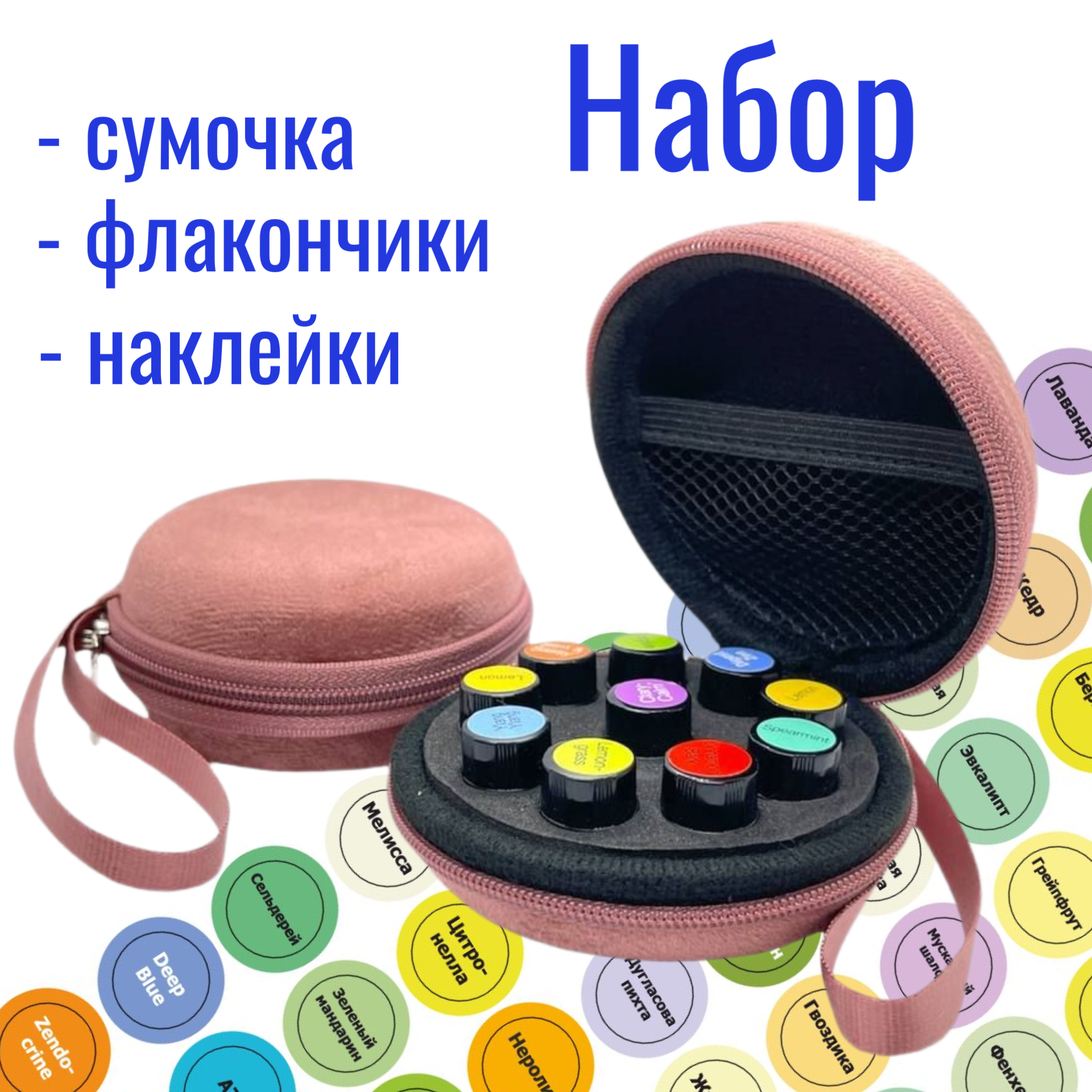 Набор: сумочка на 10 ячеек + флакончики 10шт на 2мл + наклейки для эфирных масел doterra, 96 шт. Коричневый бархат