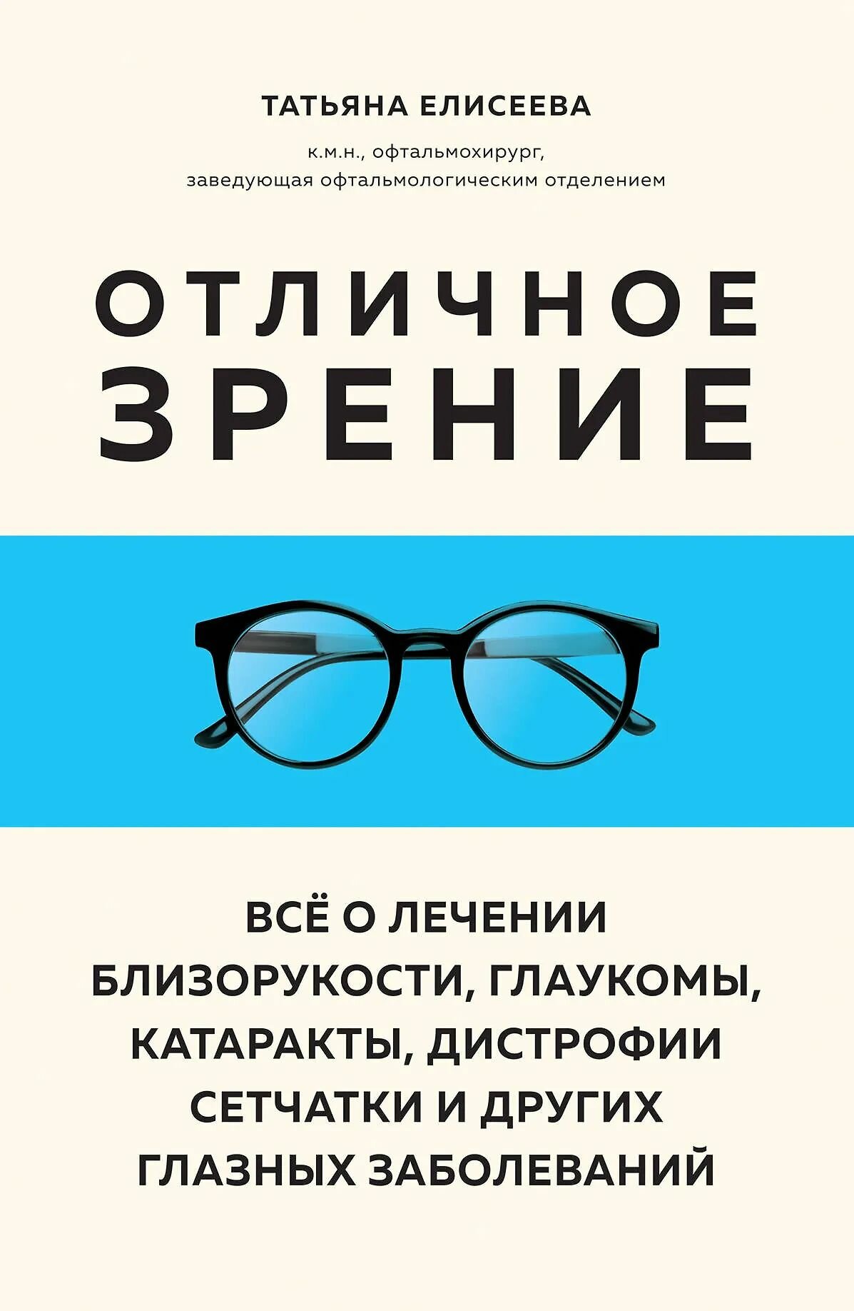 Отличное зрение. Всё о лечении близорукости, глаукомы, катаракты, дистрофии сетчатки и других глазных заболеваний (мягк.)