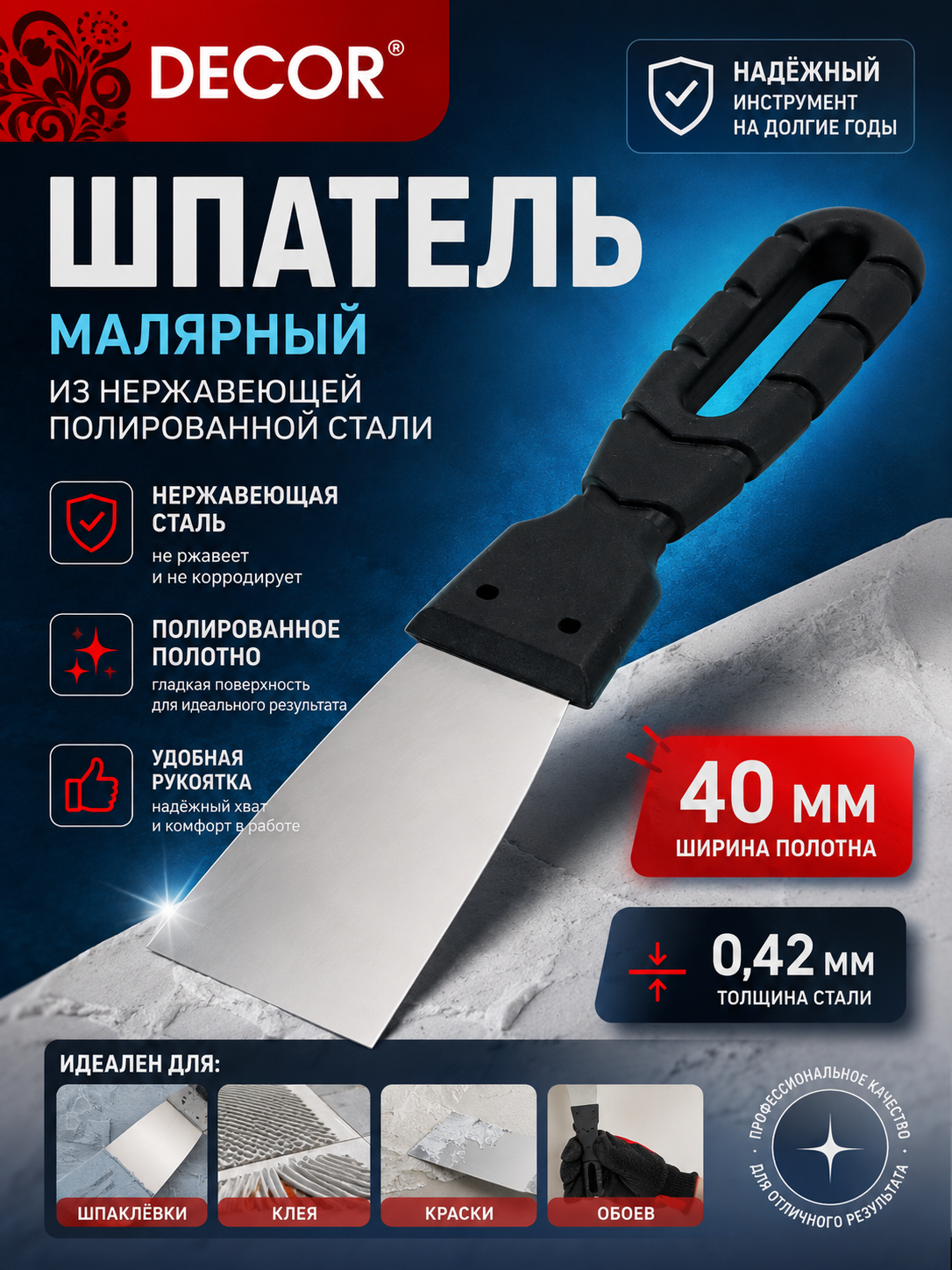 Шпатель строительный ширина 40 мм DECOR 311-0040 нержавеющая сталь 0,42 мм, пластиковая ручка с подвесом