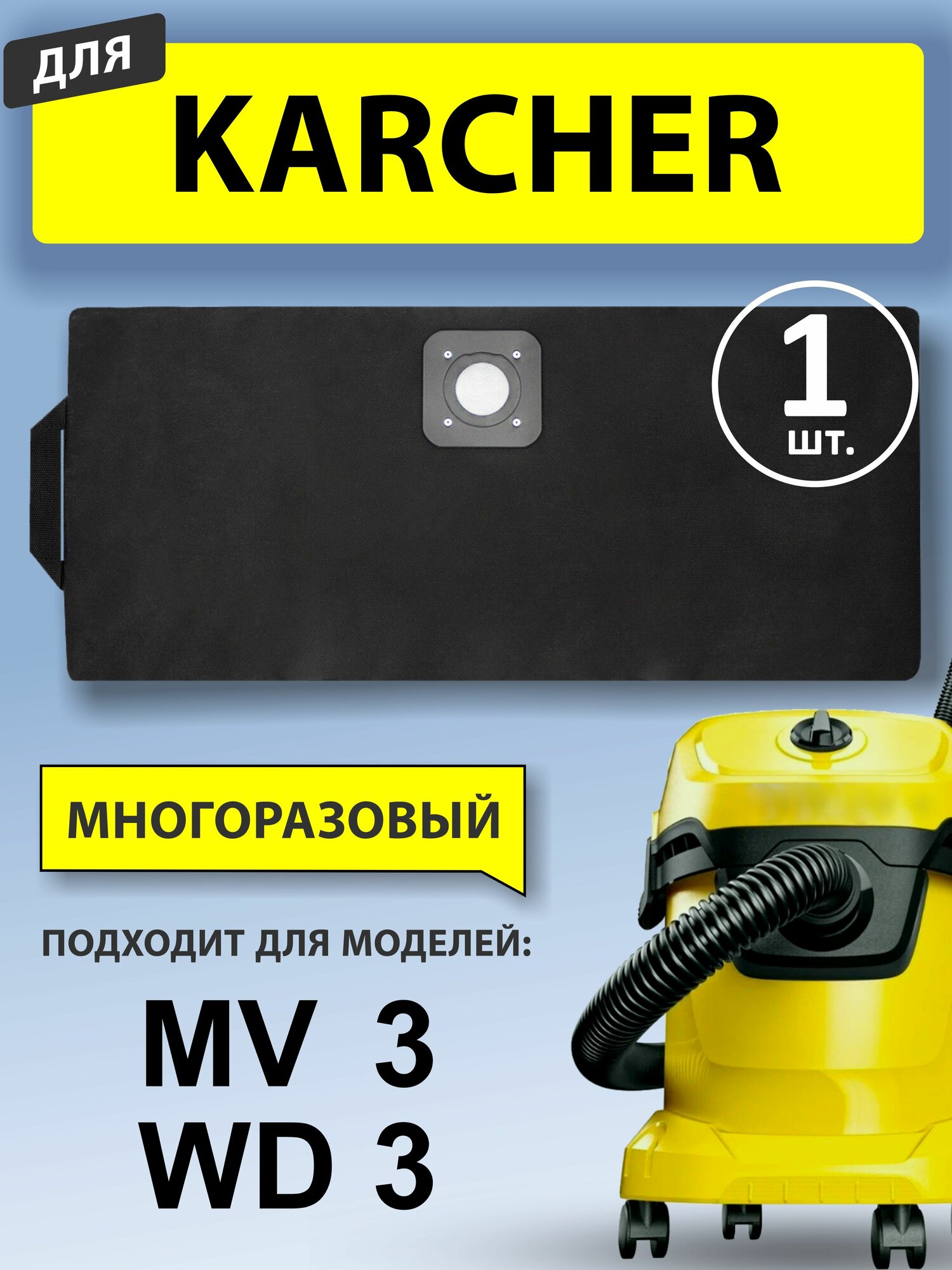 Мешок для пылесоса Керхер WD3, Karcher WD2 Plus, MV3, KWD1-3, SE многоразовый- 1 шт