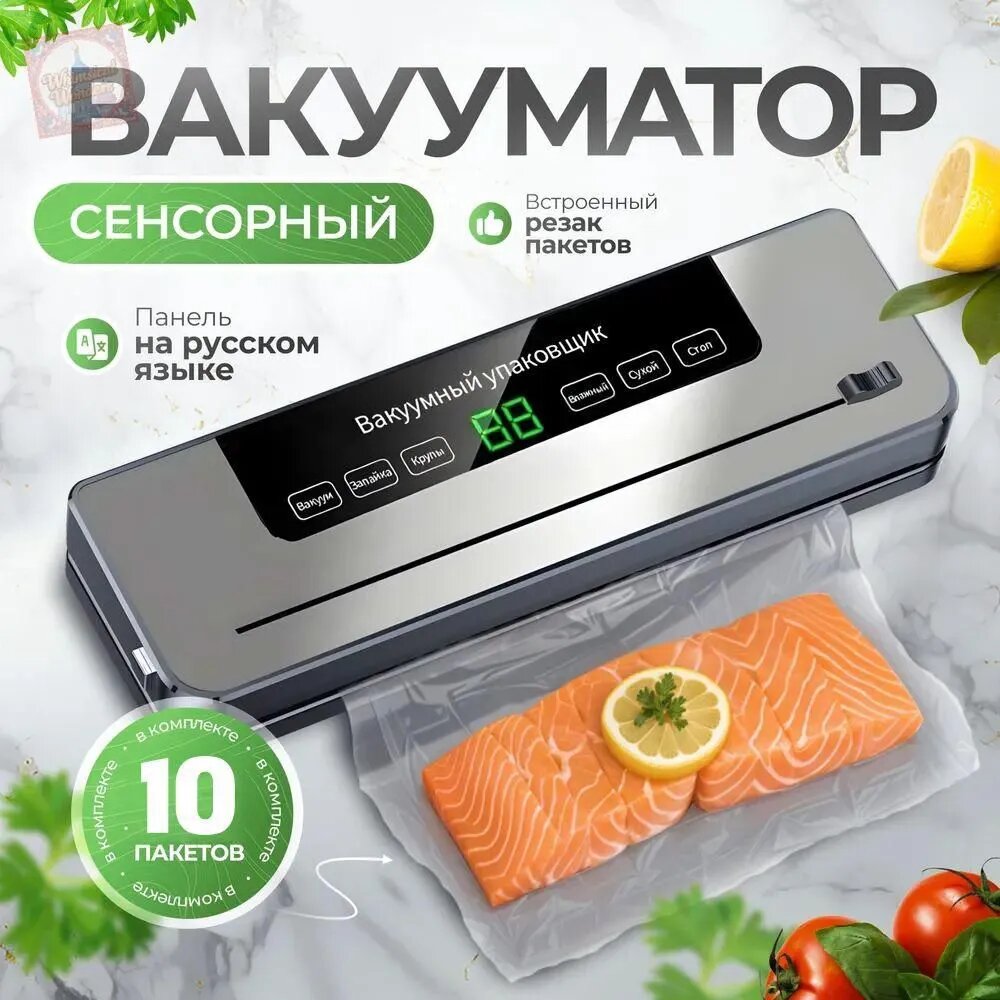 Вакуумный упаковщик сенсорный, встроенный резак, панель на русском языке, 120 Вт, 30 см, Китай, черный матовый