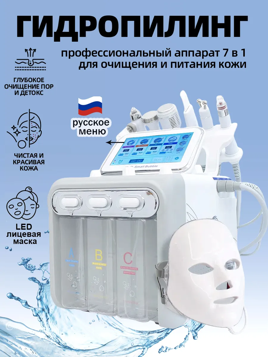 Гидропилинг H2O2, 7в1, LED-маска, вакуумный гидропилинг, фонофорез