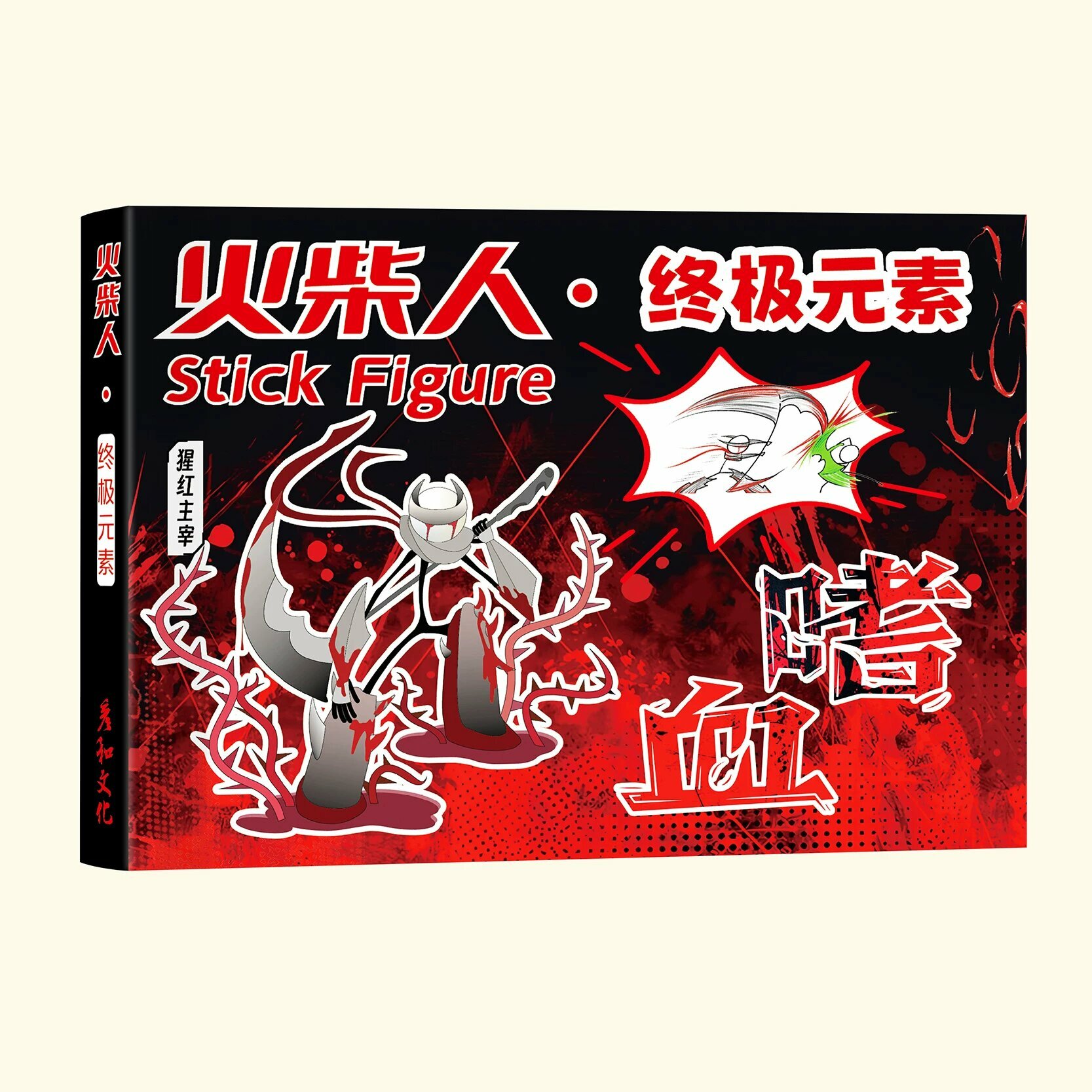 Книга-раскладушка Stickman Elements: детская книга для раскрашивания и обводки, комиксы-скетчи для начинающих,