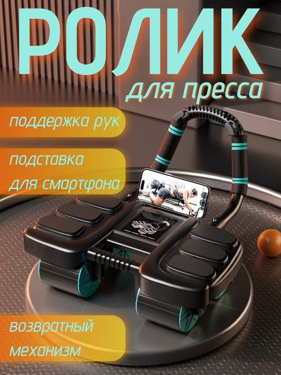 Ролик для пресса/тренажер для пресса с возвратным механизмом 4 х колесный