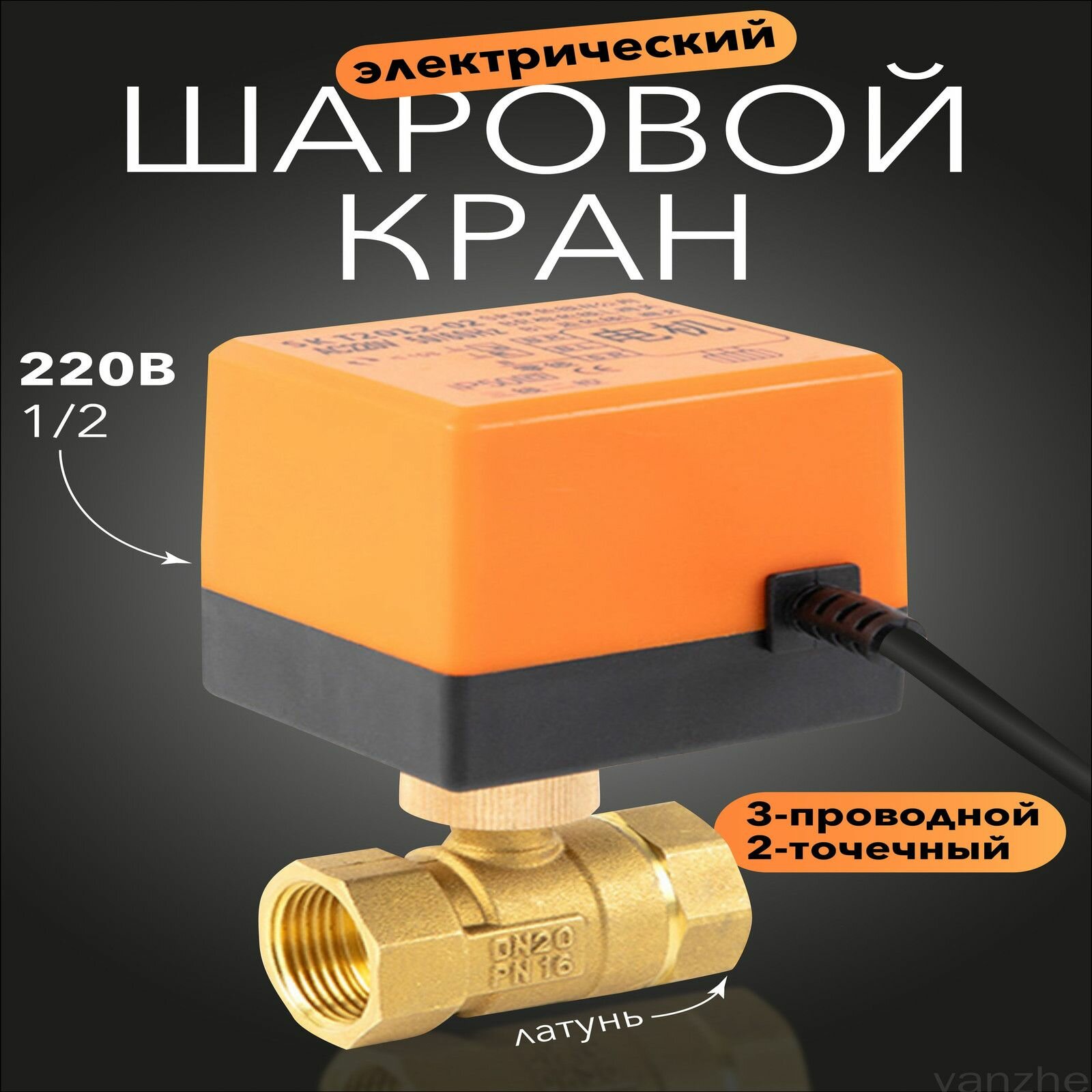 Электрический шаровой кран с приводом, 220 В, латунный, популярный, для труб 1/2 дюйма в трехпроводном и двухточечном исполнении