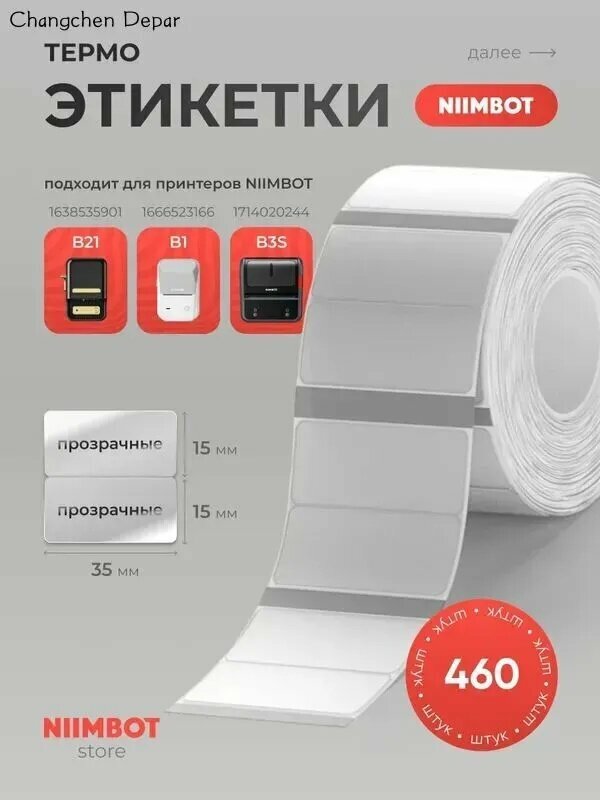 Этикетка для печати 3.5 x 10.5 см, 460 шт.