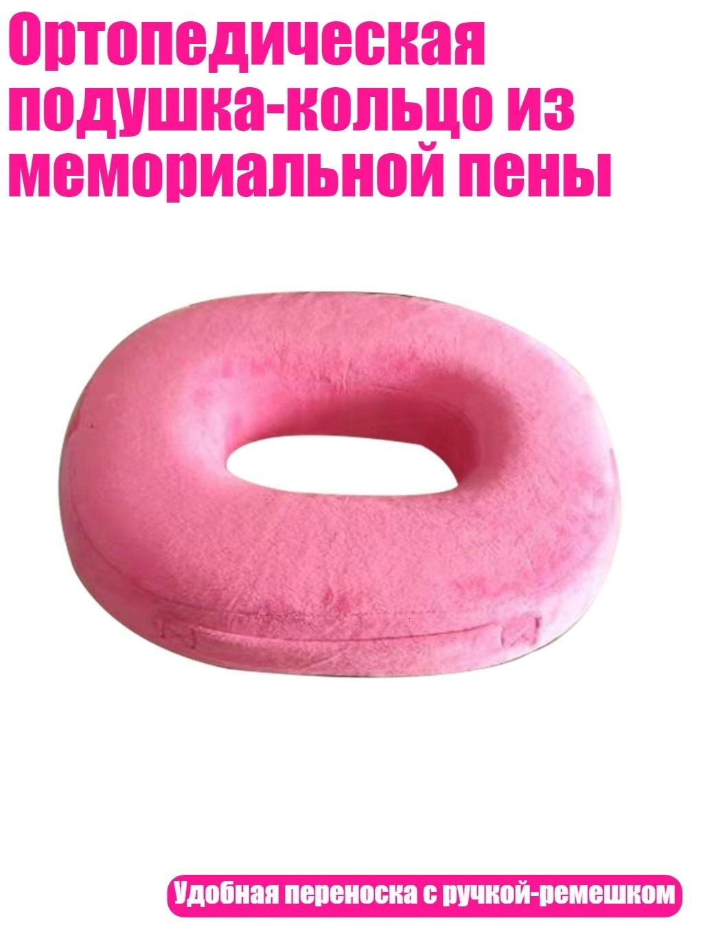Ортопедическая подушка-кольцо из мемориальной пены, Розовый