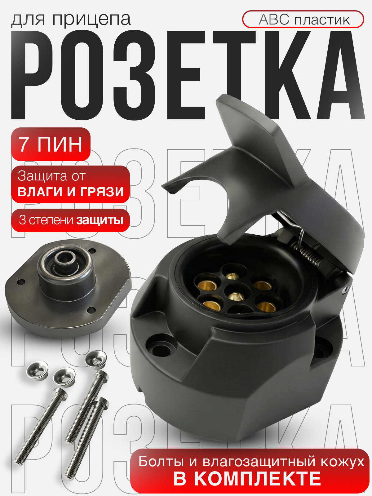 Розетка для прицепа(фаркопа) легкового 7контактов на болтах